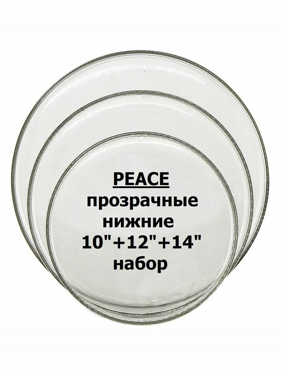 Набор пластиков для барабана PEACE DHE-101 диаметр 10",12",14", толщина 0.188мм, однослойный, прозрачный, нижний