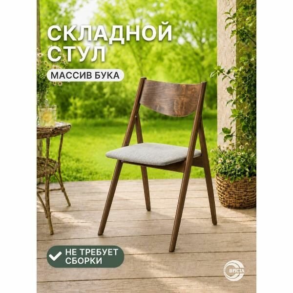 Стул обеденный виста складной деревянный со спинкой ВС/121