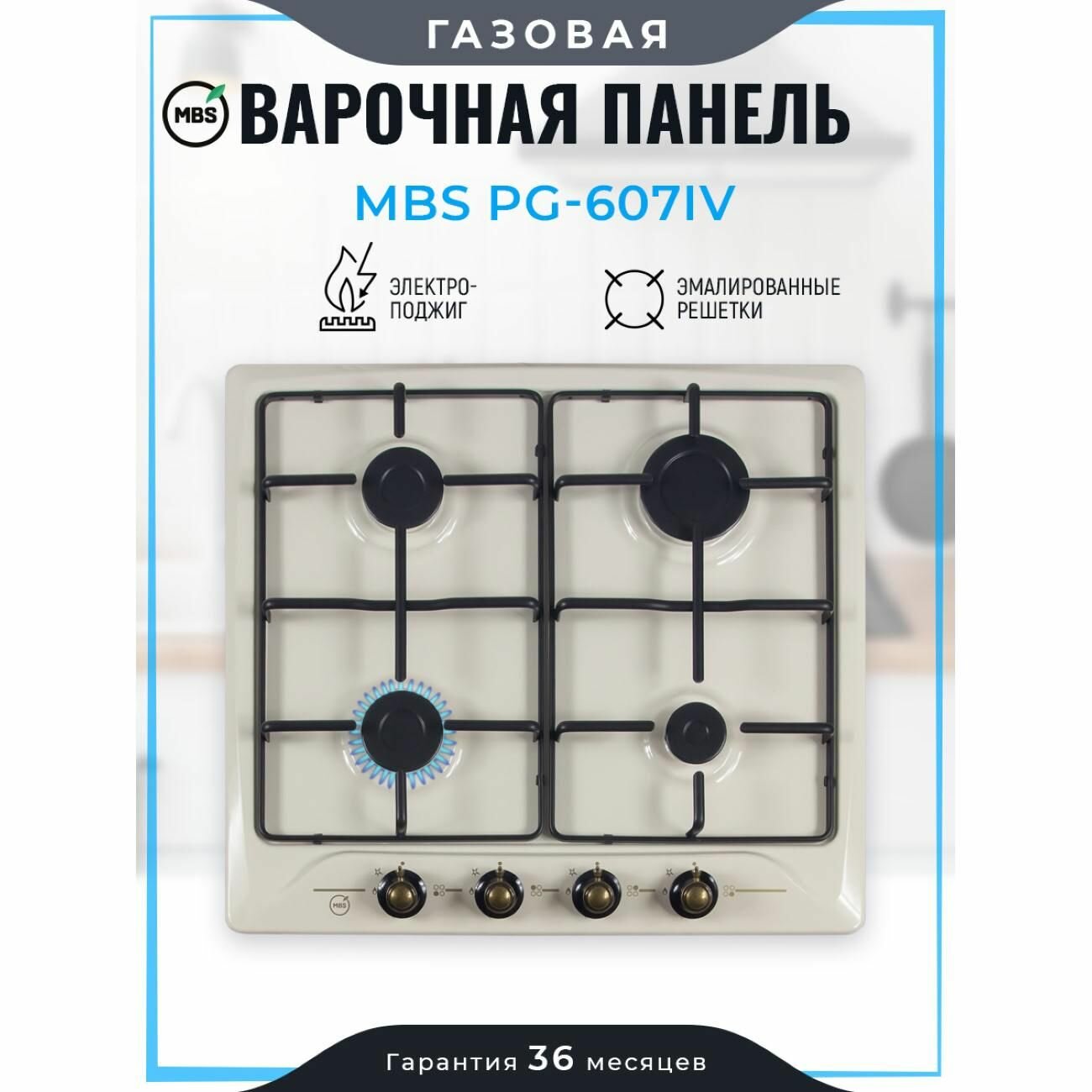 Варочная панель газовая MBS PG-607IV
