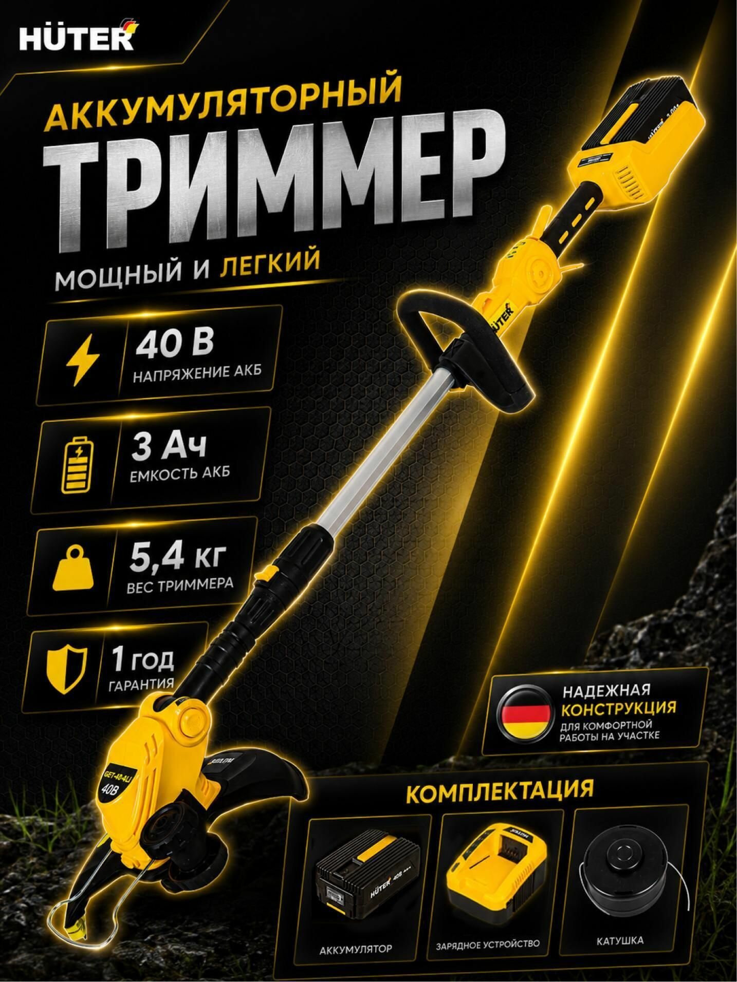 Аккумуляторный триммер GET-40-3Li Huter GET-40-3Li (с АКБ 3Ач и ЗУ в комплекте)