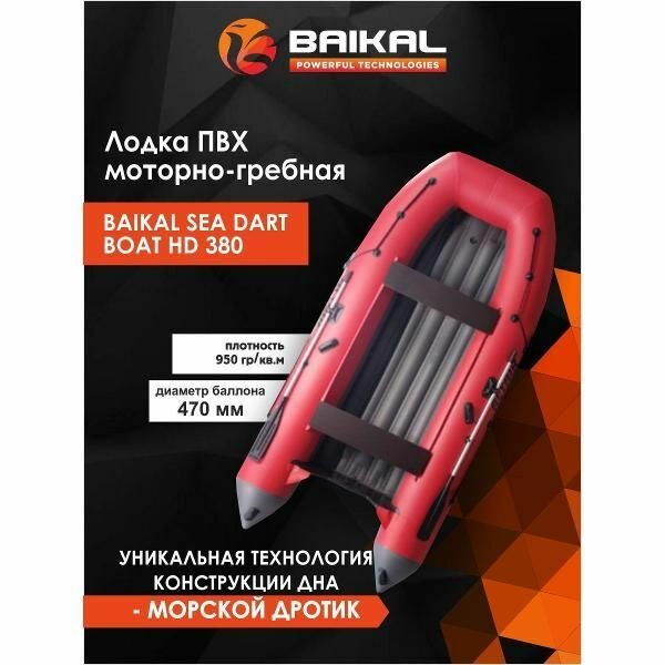 Лодка надувная Baikal-PT HD 380 красная с серым