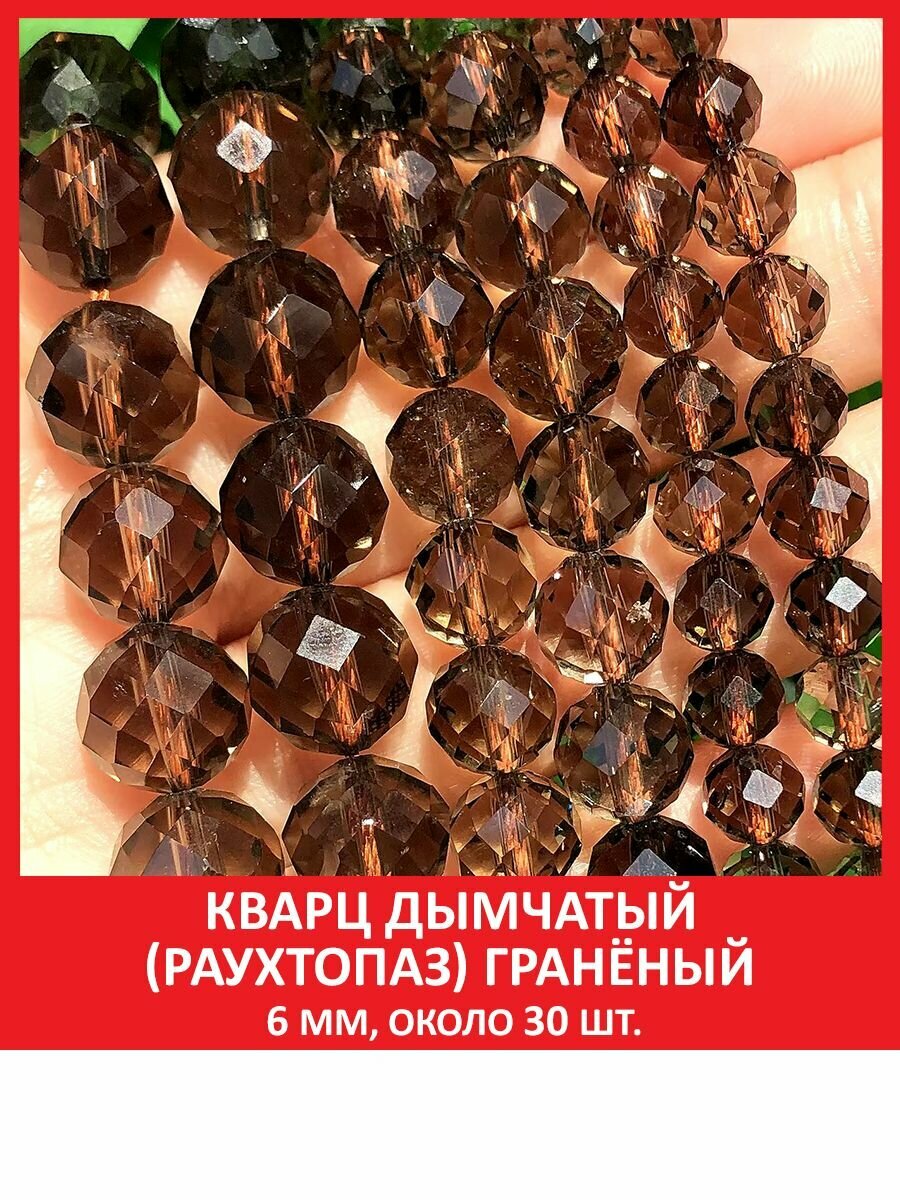 Кварц дымчатый (раухтопаз) гранёный 6 мм, бусины на нитке (около 30 шт)