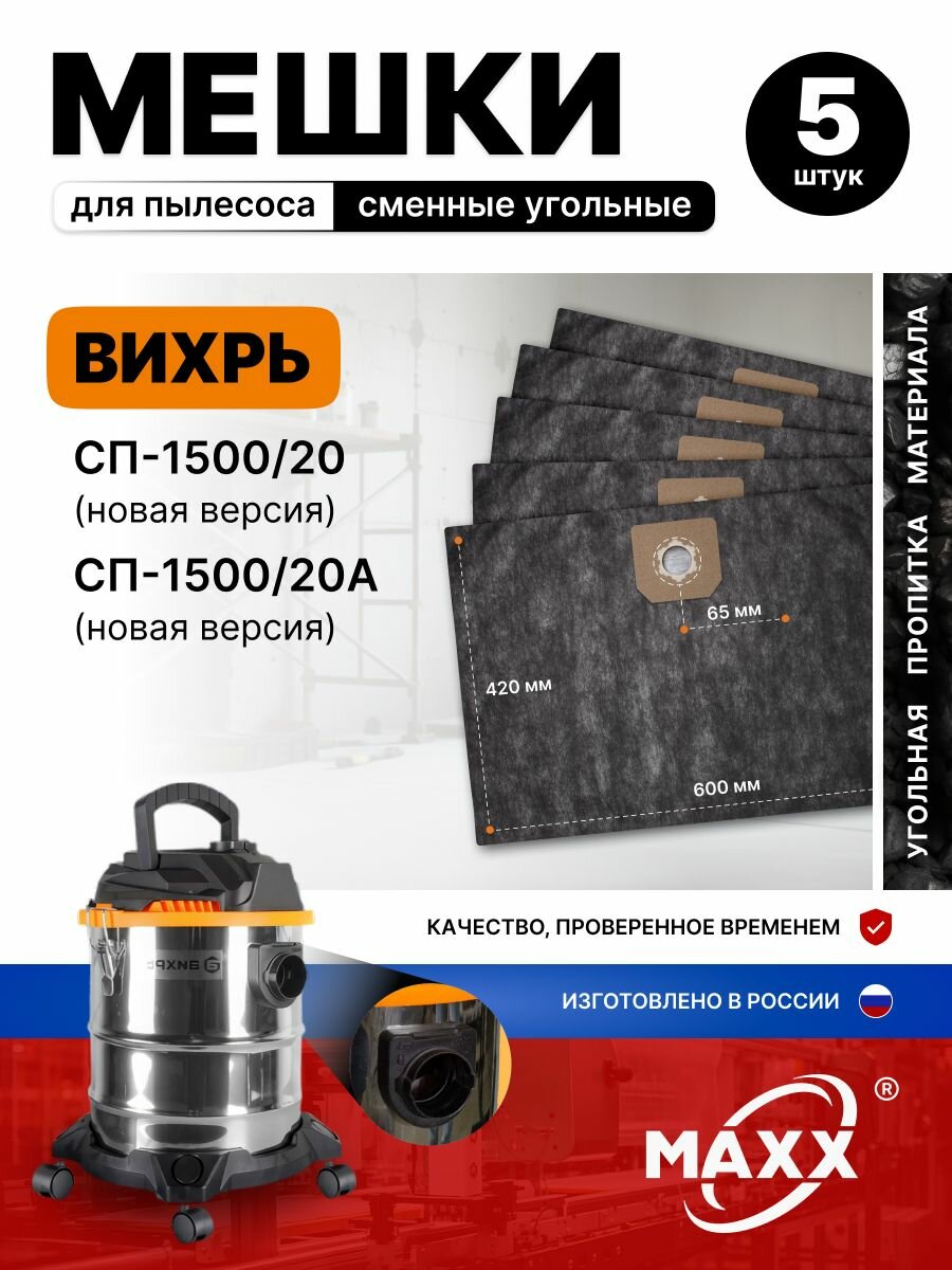 Мешки для пылесоса 5 шт вихрь СП-1500/20, СП-1500/20А новой версии, пылесборники одноразовые, угольные