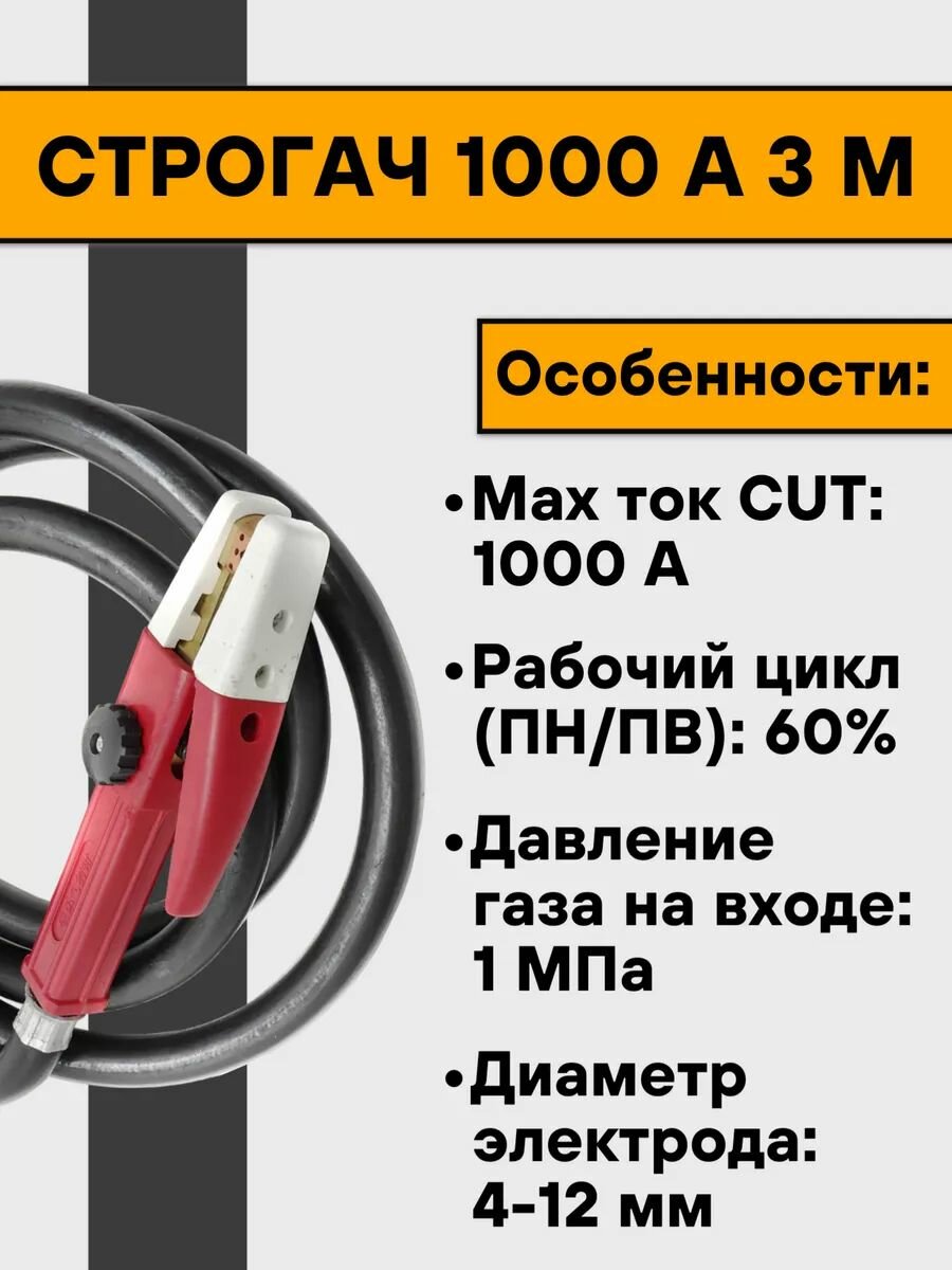 Строгач 1000 А 3 м