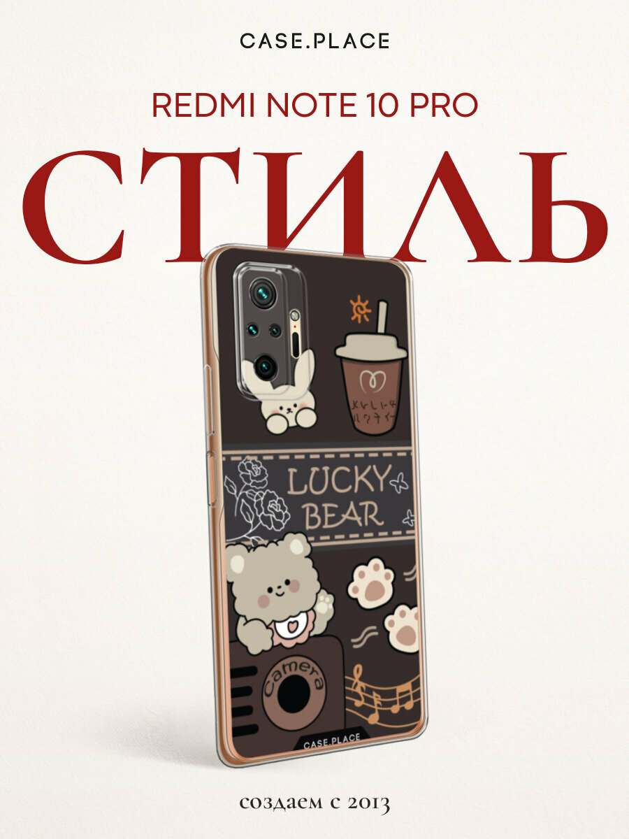 Чехол на Xiaomi Redmi Note 10 Pro / Сяоми Редми Нот 10 Pro с принтом "Lucky bear coffee 1"