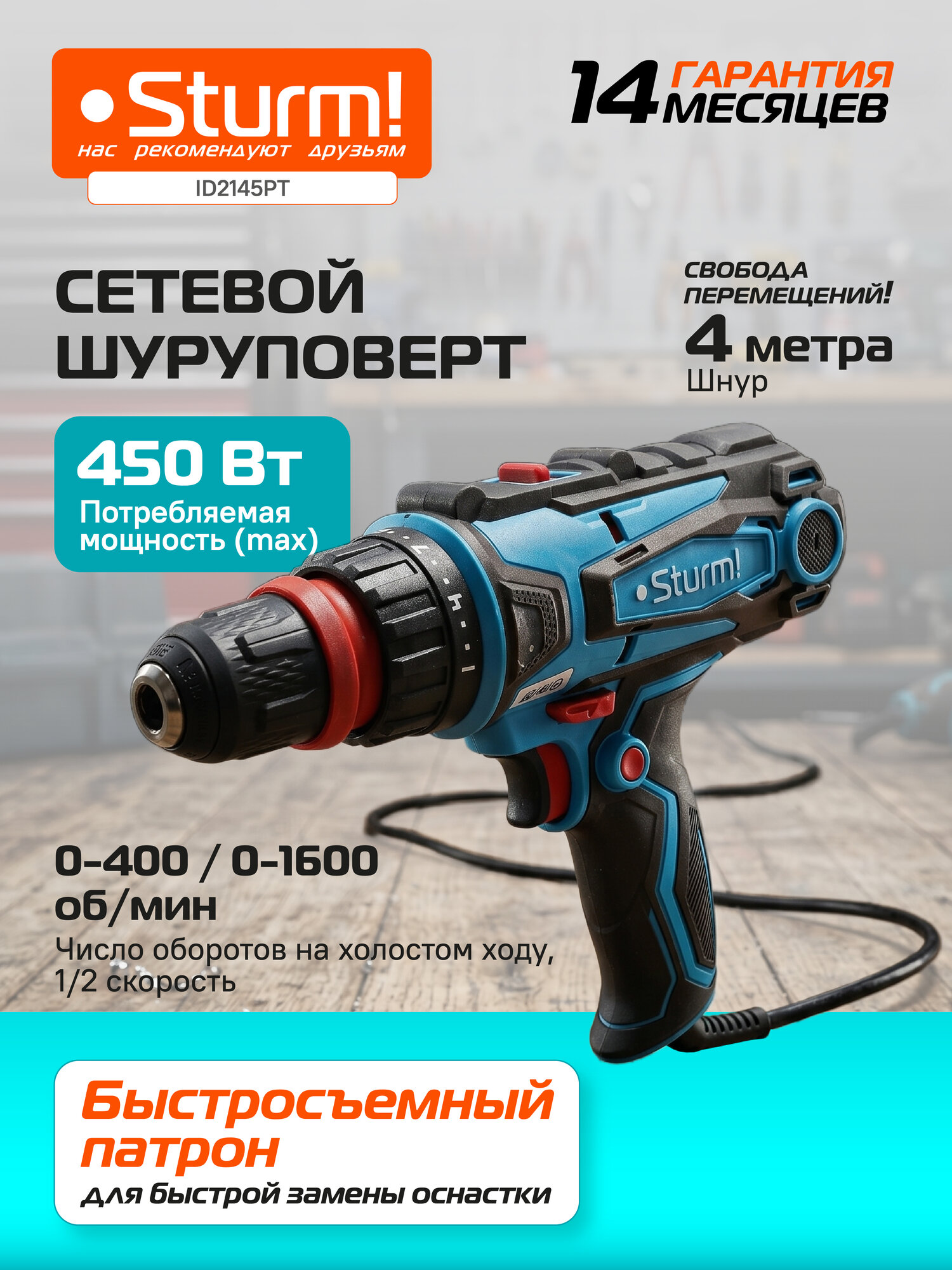 Дрель-шуруповерт Sturm! ID2145PT сетевая, электрическая для дома, 450 Вт, 45НМ