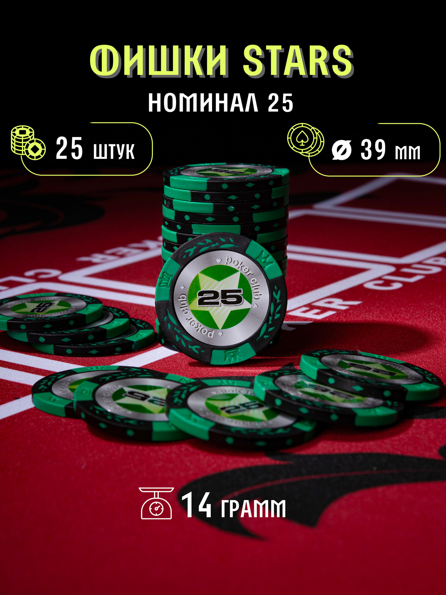 Фишки для покера Stars 25, 25шт.
