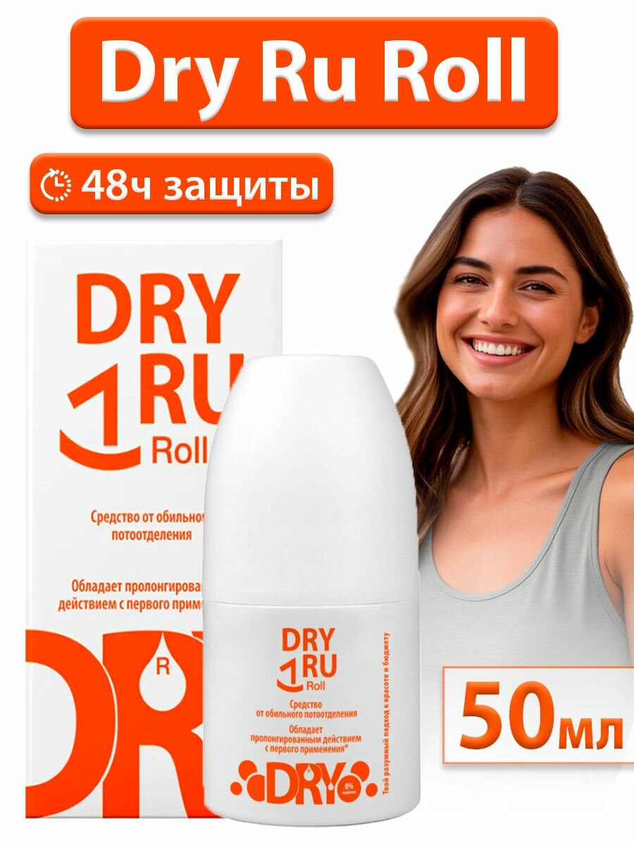 Dry RU Roll, антиперспирант шариковый от пота и запаха с пролонгированным действием, 50 мл
