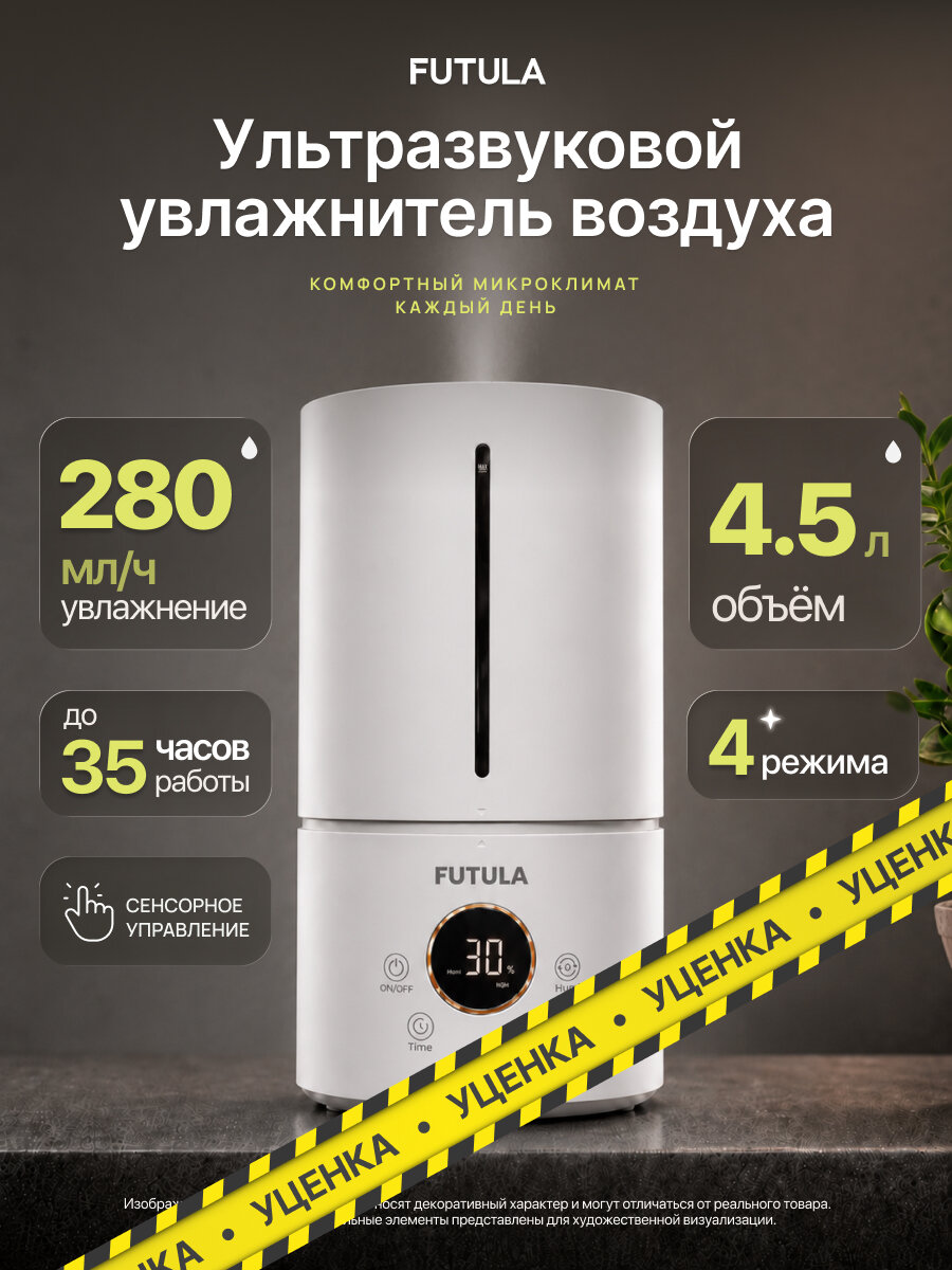 Ультразвуковой увлажнитель воздуха Futula Humidifier H2S белый, объем 4,5 литра. Товар уцененный