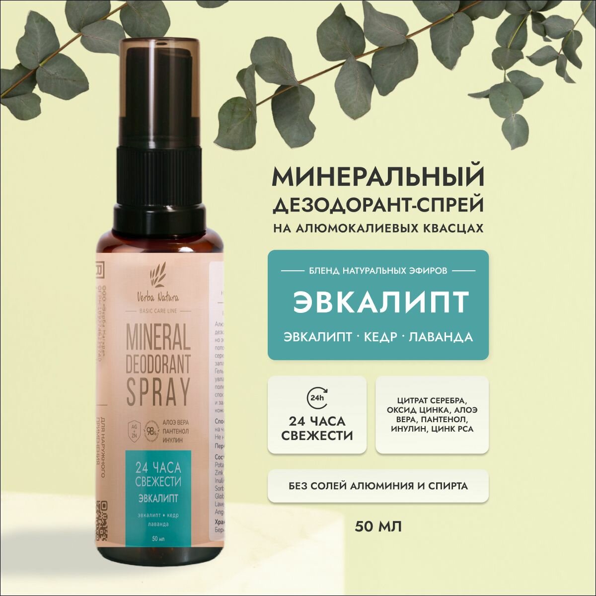 Verba Natura Натуральный минеральный дезодорант спрей для тела с серебром, эфирными маслами, без спирта и солей алюминия, для мужчин и женщин Эвкалипт, 50 мл.