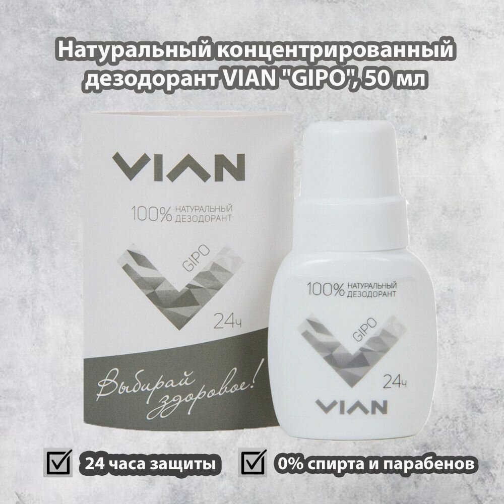 Дезодорант VIAN GIPO, 50 мл