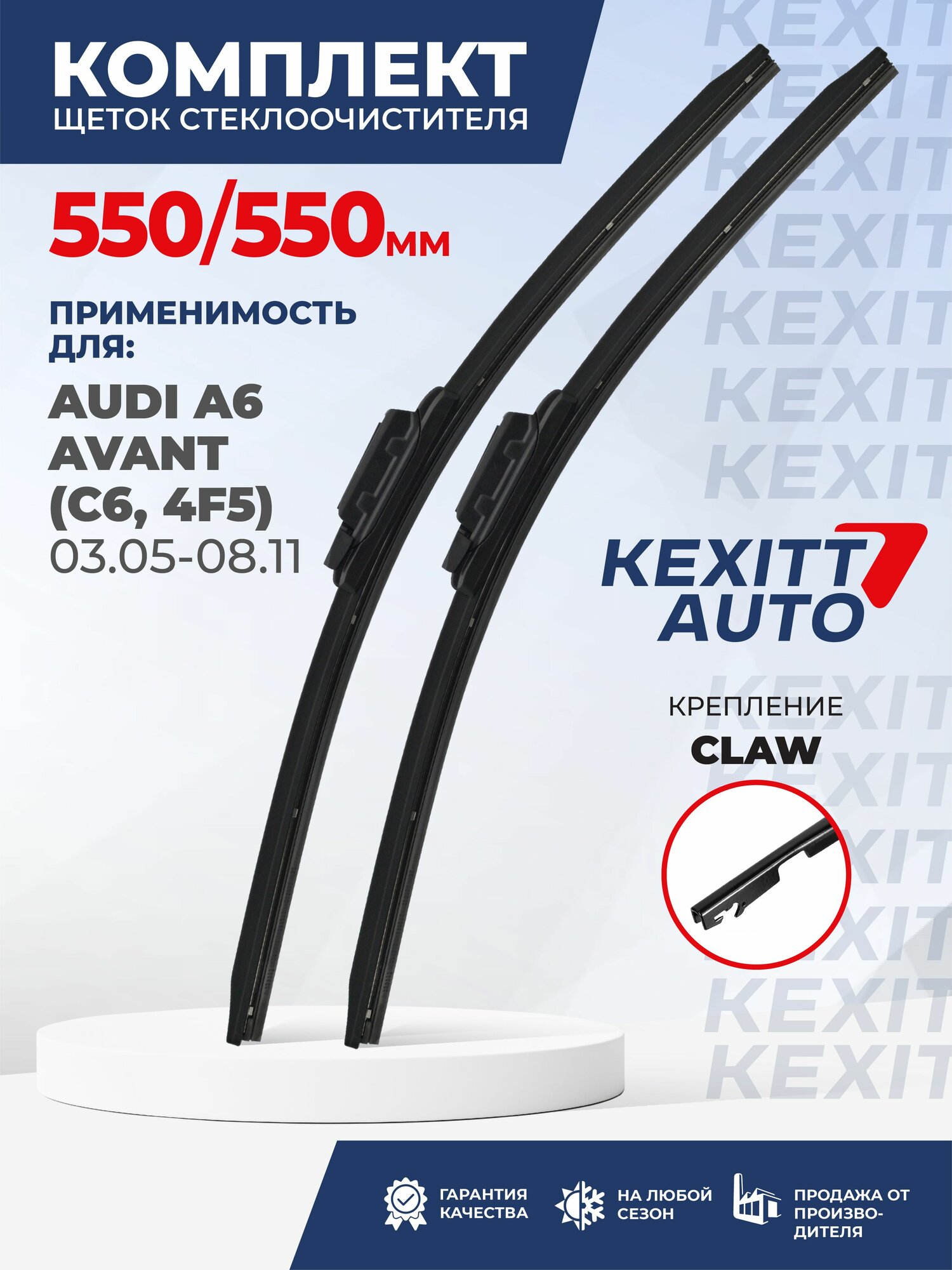 KF550550claw-k3. Дворники для AUDI A6 Avant (C6, 4F5) 03.05-08.11. Комплект бескаркасных щеток стеклоочистителя для Ауди А6 Авант