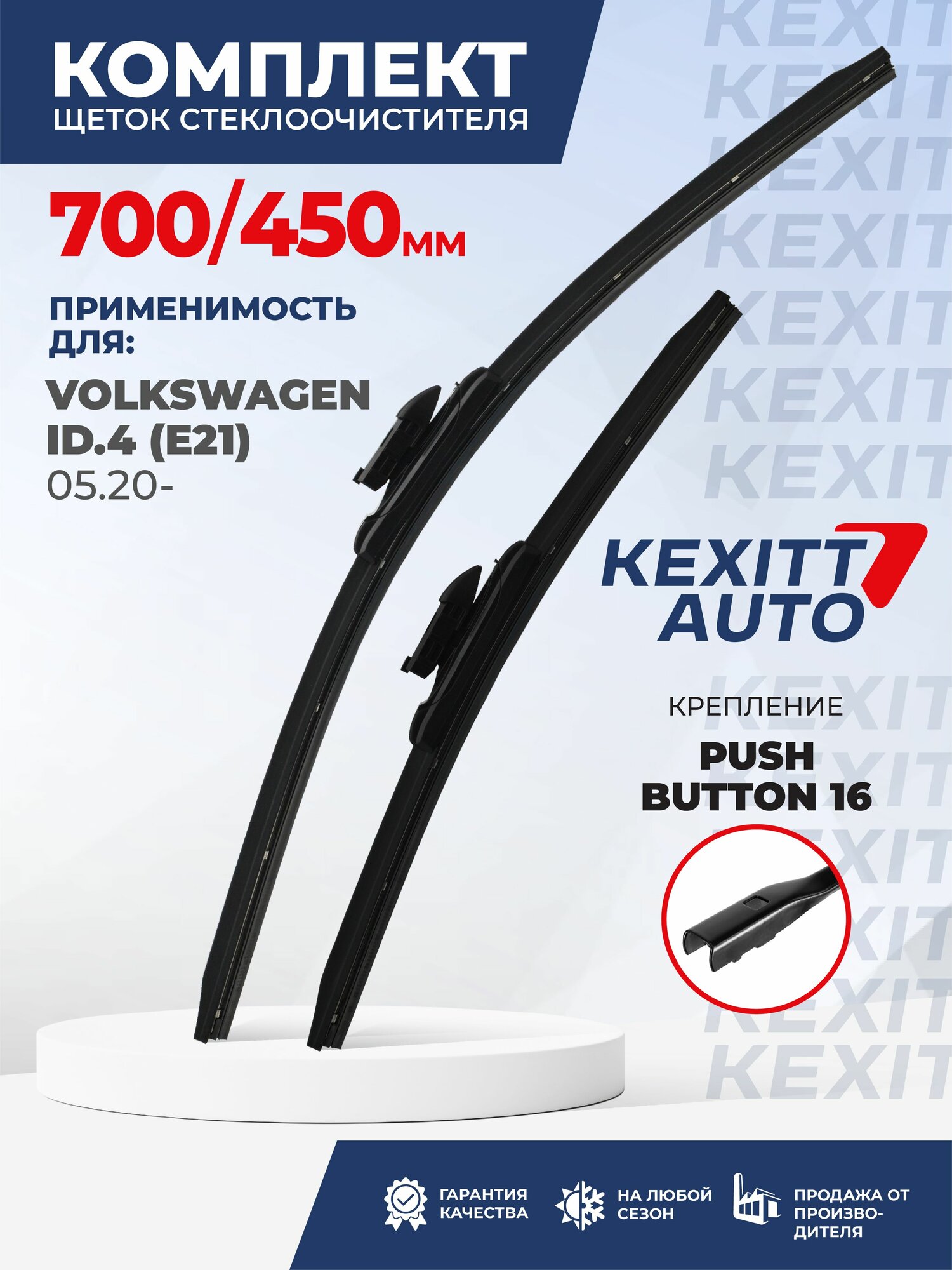 KF700450pushbutton16-k2. Дворники для Volkswagen ID.4 (E21) 05.20. Комплект бескаркасных щеток стеклоочистителя для Volkswagen ID.4; Фольксваген АйДи.4