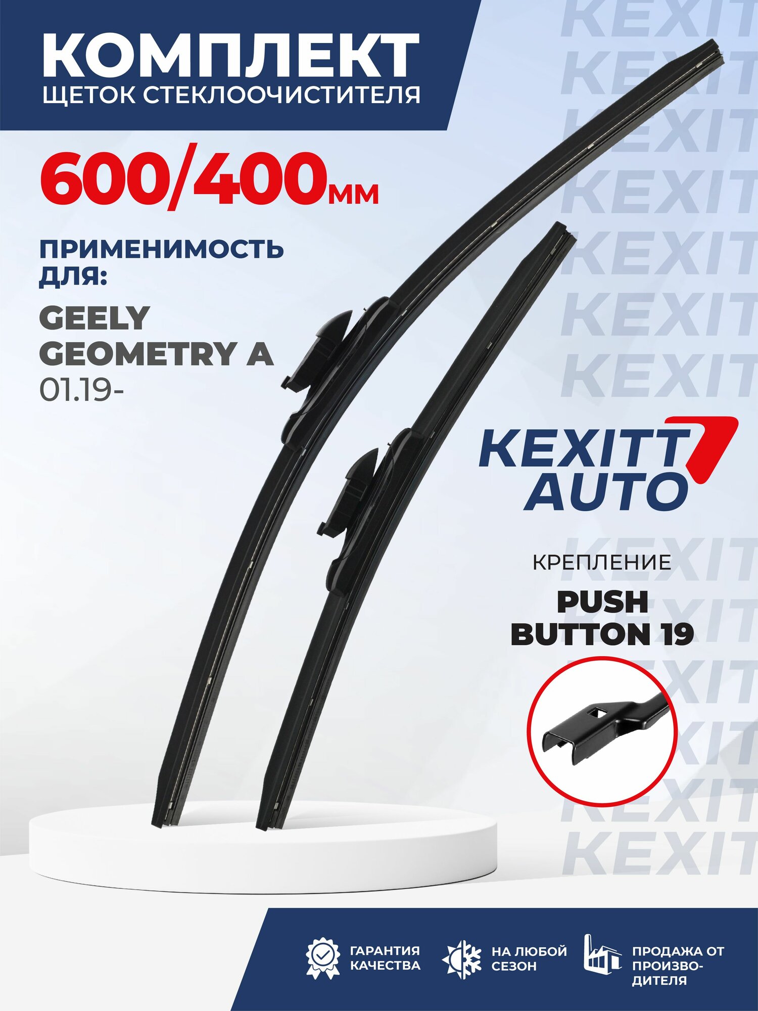 KF600400pushbutton19-k2. Дворники для Geely Geometry A 01.19-. Комплект бескаркасных щеток стеклоочистителя для Джили Геометрия А