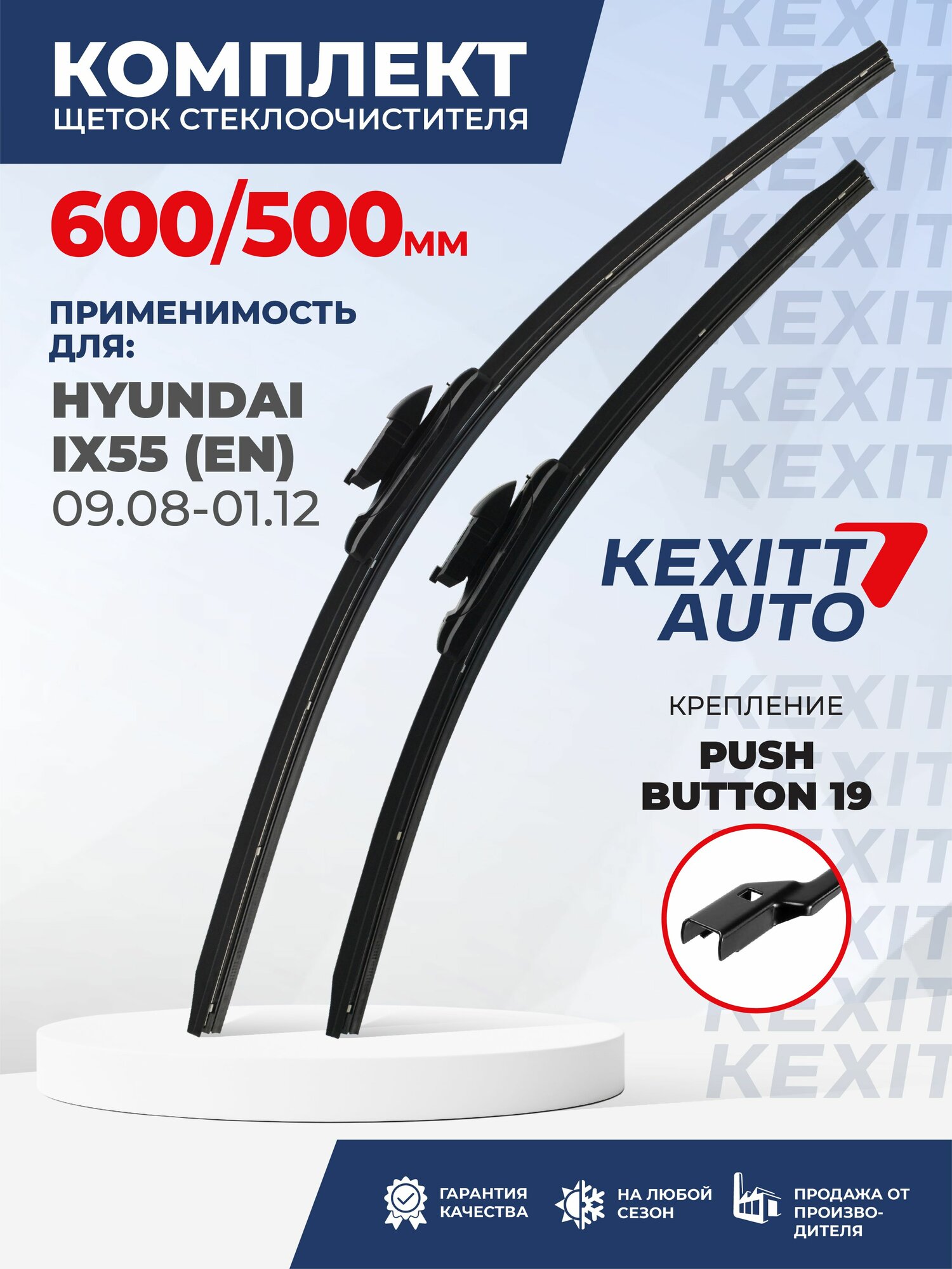 KF600500pushbutton19-k1. Дворники для Hyundai IX55 (EN) 09.08-01.12. Комплект бескаркасных щеток стеклоочистителя для Хендай Ай Икс 55