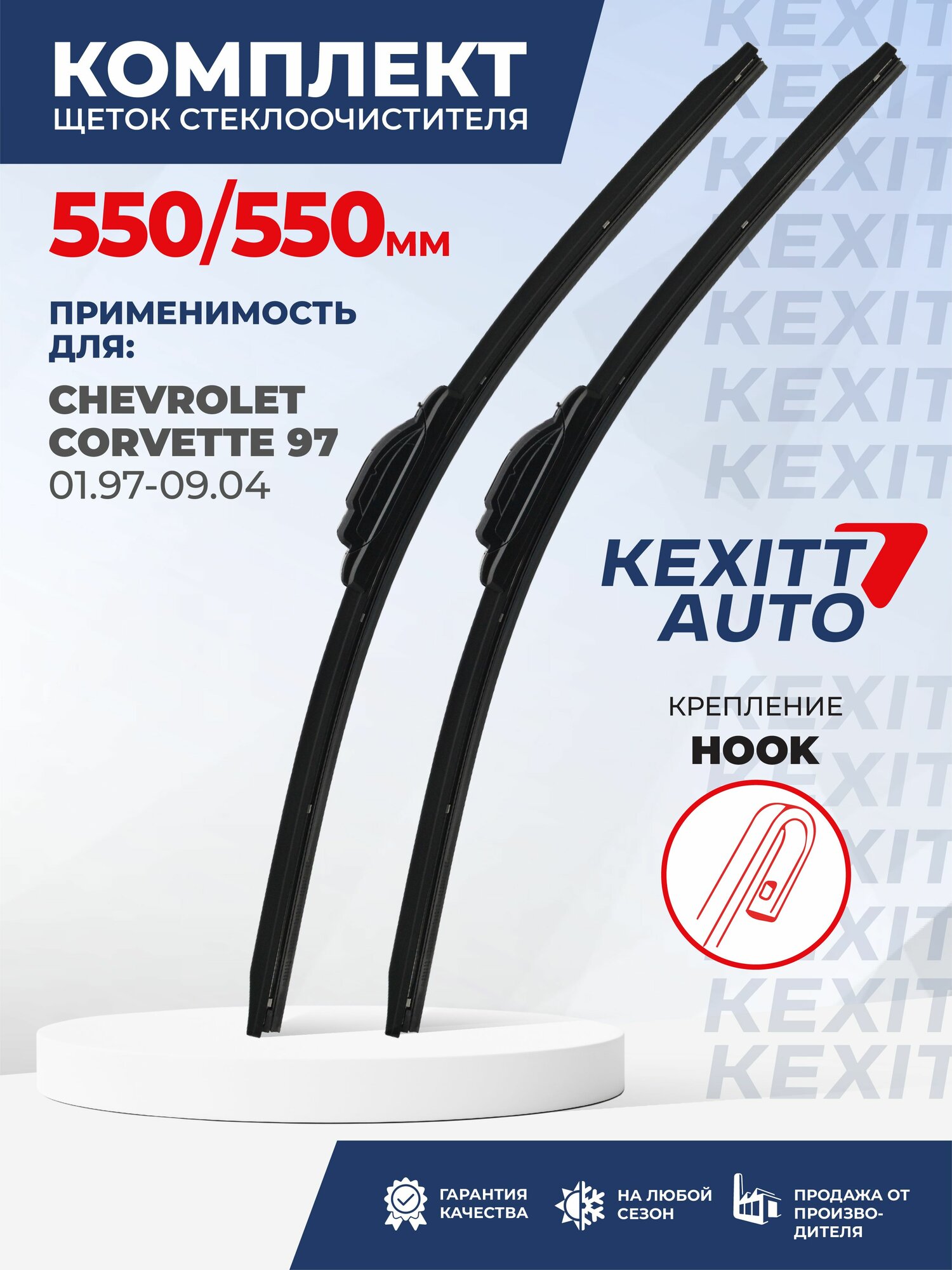 KF550550-k60. Дворники для Chevrolet Corvette 97 01.97-09.04. Комплект бескаркасных щеток стеклоочистителя для Chevrolet Corvette 97; Шевроле Корветт 97