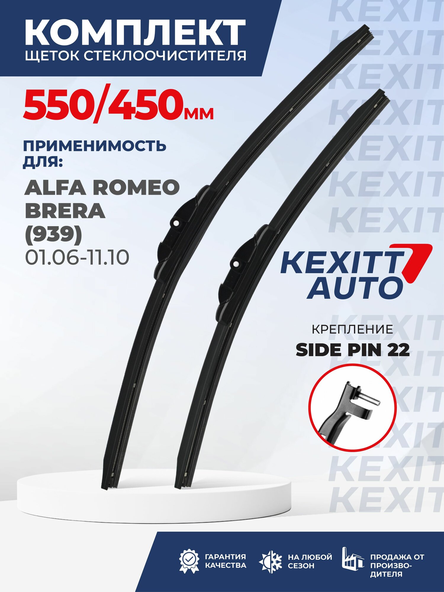 KF550450sidepin22-k6. Дворники для Alfa Romeo Brera (939) 01.06-11.10. Комплект бескаркасных щеток стеклоочистителя для Альфа Ромео Брера