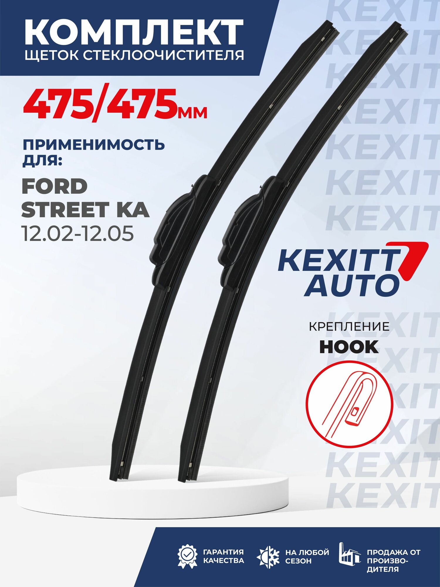 KF475475-k47. Дворники для Ford Street Ka 12.02-12.05. Комплект бескаркасных щеток стеклоочистителя для Форд Стрит Ка