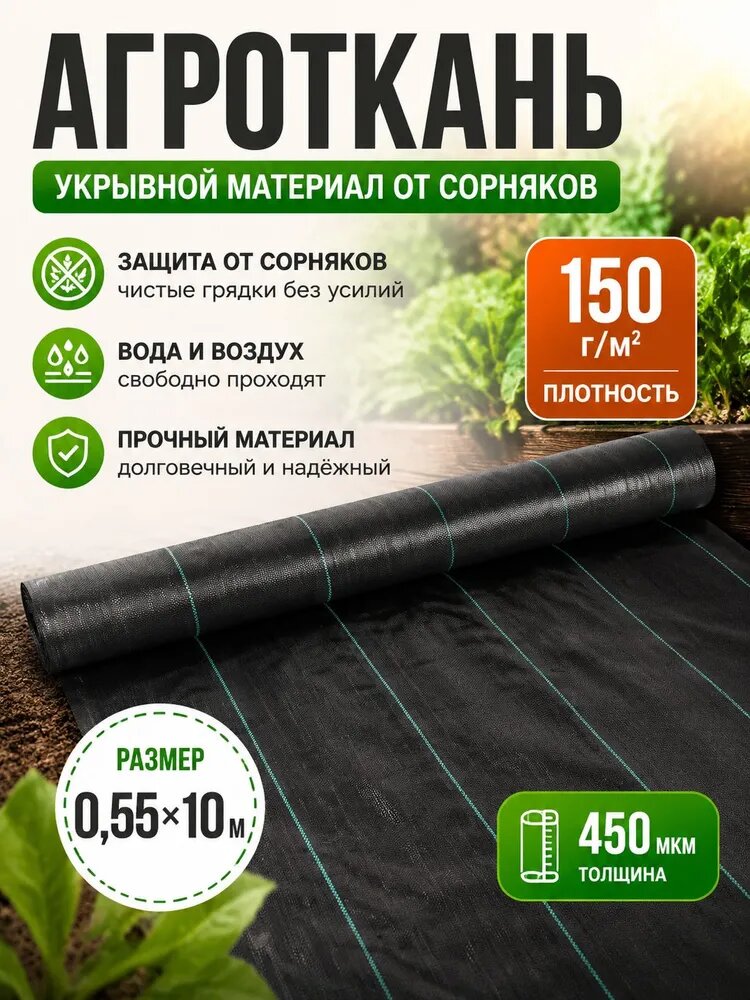YPZM Агроткань от сорняков Полипропилен, 0.55x10 м, 150 г-кв. м, 1 шт
