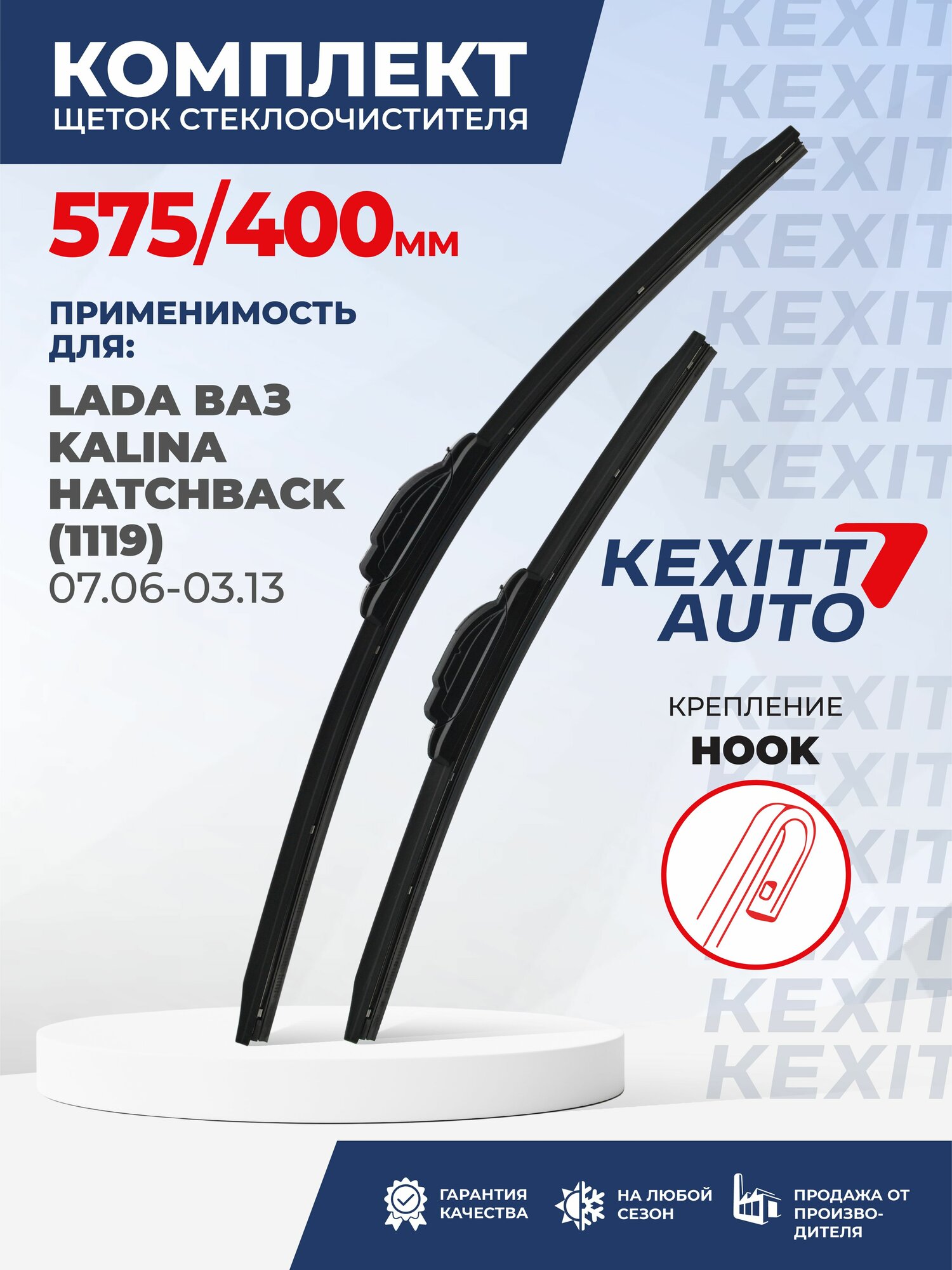 KF575400-k3. Дворники для LADA ВАЗ Kalina Hatchback 1119 07.06-03.13. Комплект бескаркасных щеток стеклоочистителя для LADA ВАЗ Kalina Hatchback; Лада Ваз Калина Хетчбек