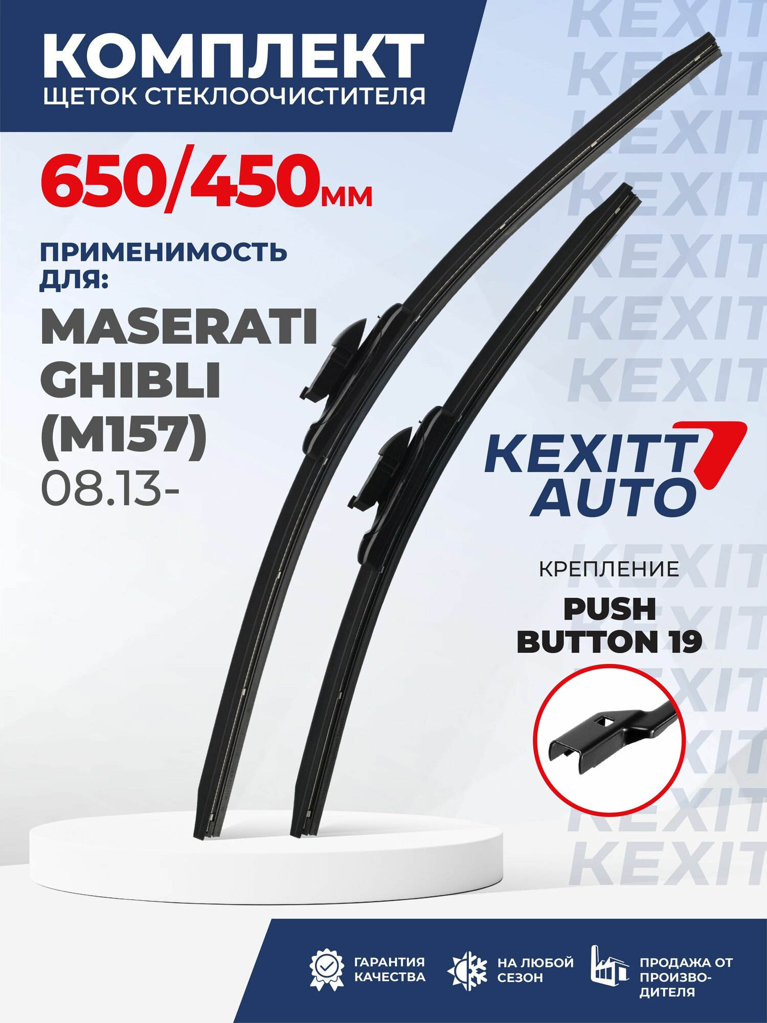 KF650450pushbutton19-k2. Дворники для Maserati Ghibli M157 08.13. Комплект бескаркасных щеток стеклоочистителя для Maserati Ghibli; Мазерати Гибли