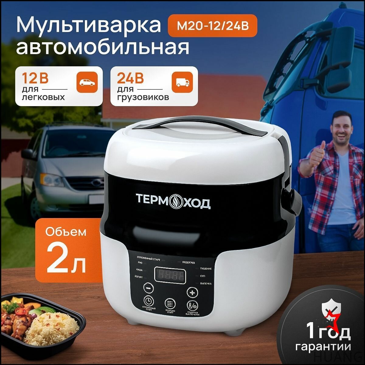 Мультиварка автомобильная HJ2589