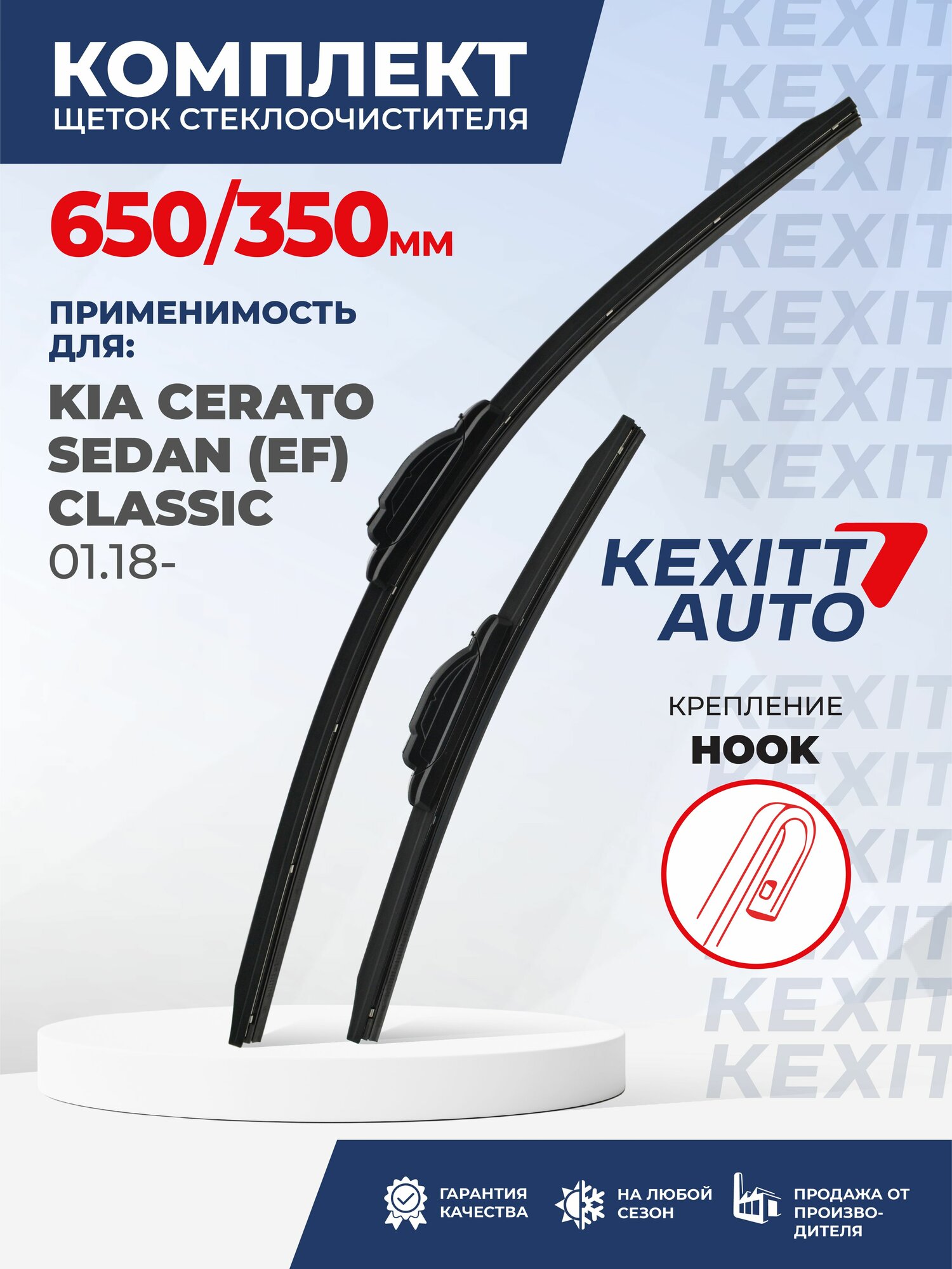 KF650350-k10. Дворники для Kia Cerato Sedan EF Classic 01.18. Комплект бескаркасных щеток стеклоочистителя для Kia Cerato Sedan EF Classic; Киа Церато Седан ЕФ Классик