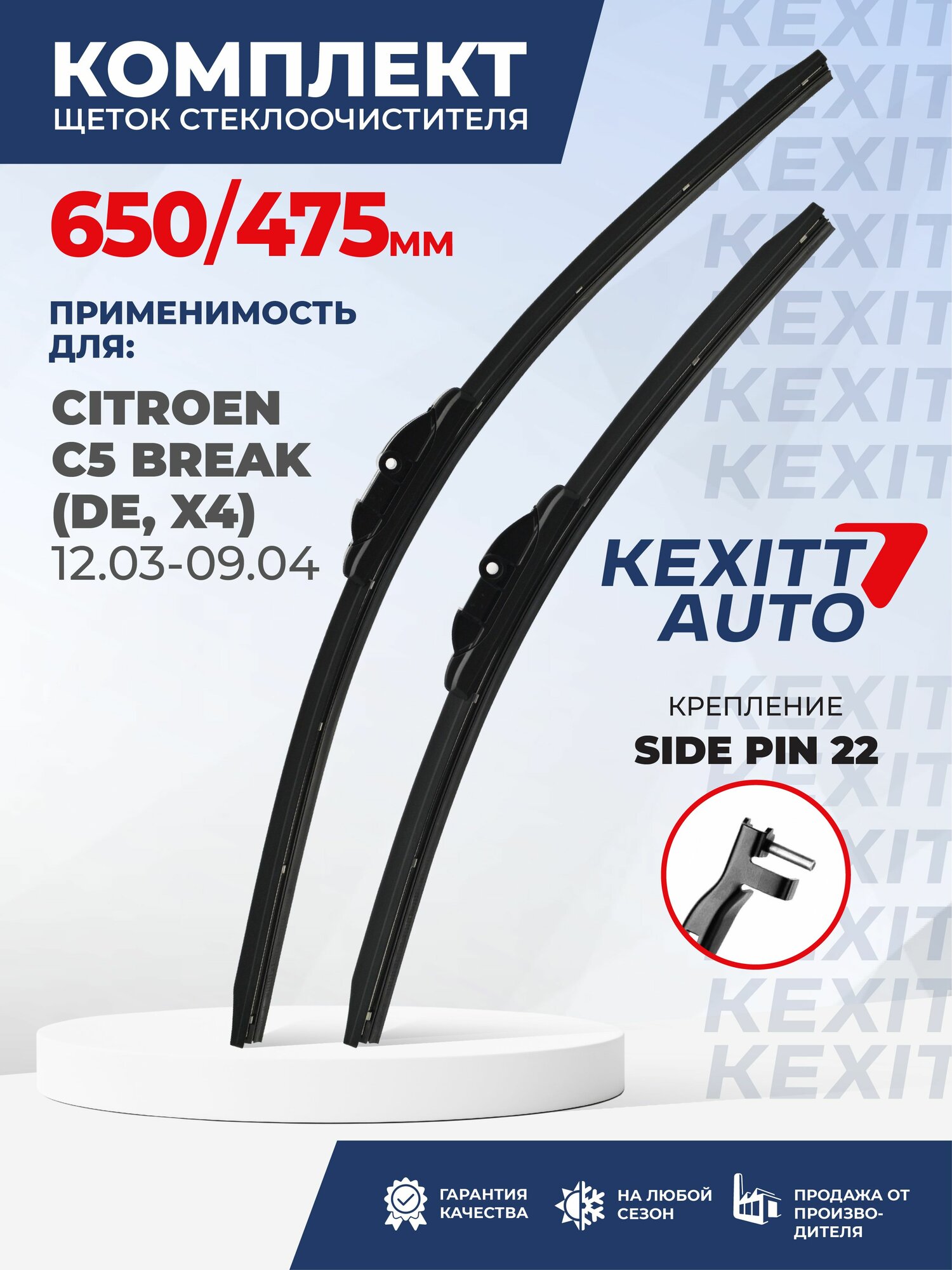 KF650475sidepin22-k5. Дворники для Citroen C5 Break (DE, X4) 12.03-09.04. Комплект бескаркасных щеток стеклоочистителя для Citroen C5 Break; Ситроен Ц5 Универсал