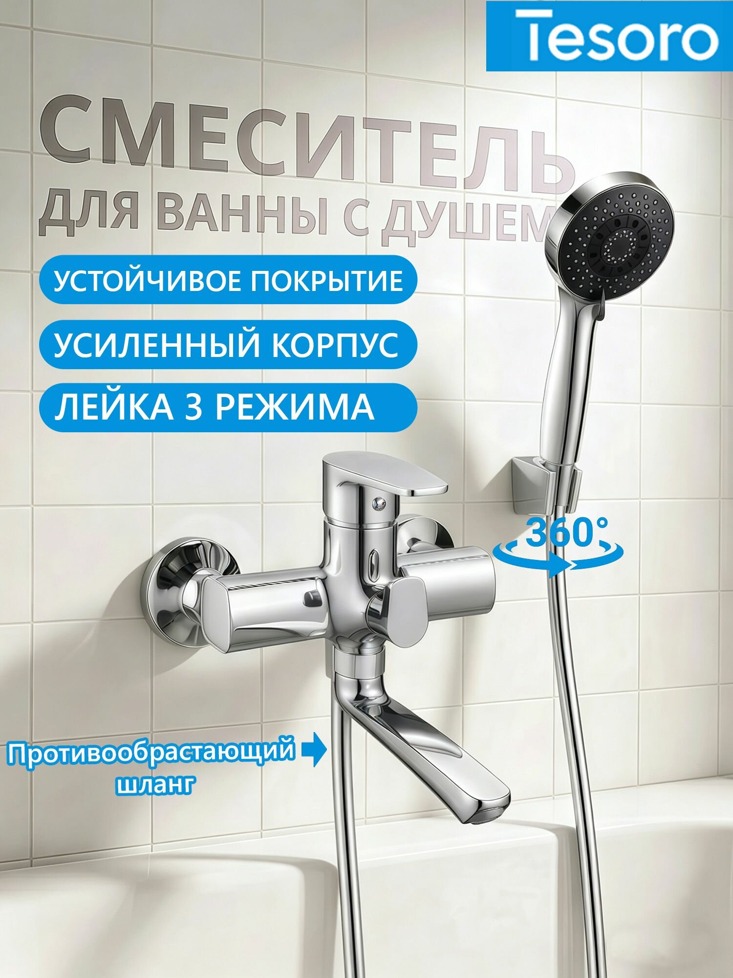 Cмеситель для ванны с душем, TESORO T1, короткий вращающийся излив, с насадкой для душа и шлангом