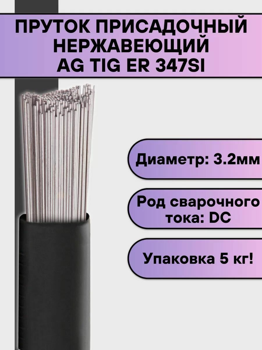 Пруток нержавеющий для TIG сварки ER 347Si ф 3,2 мм (5 кг)