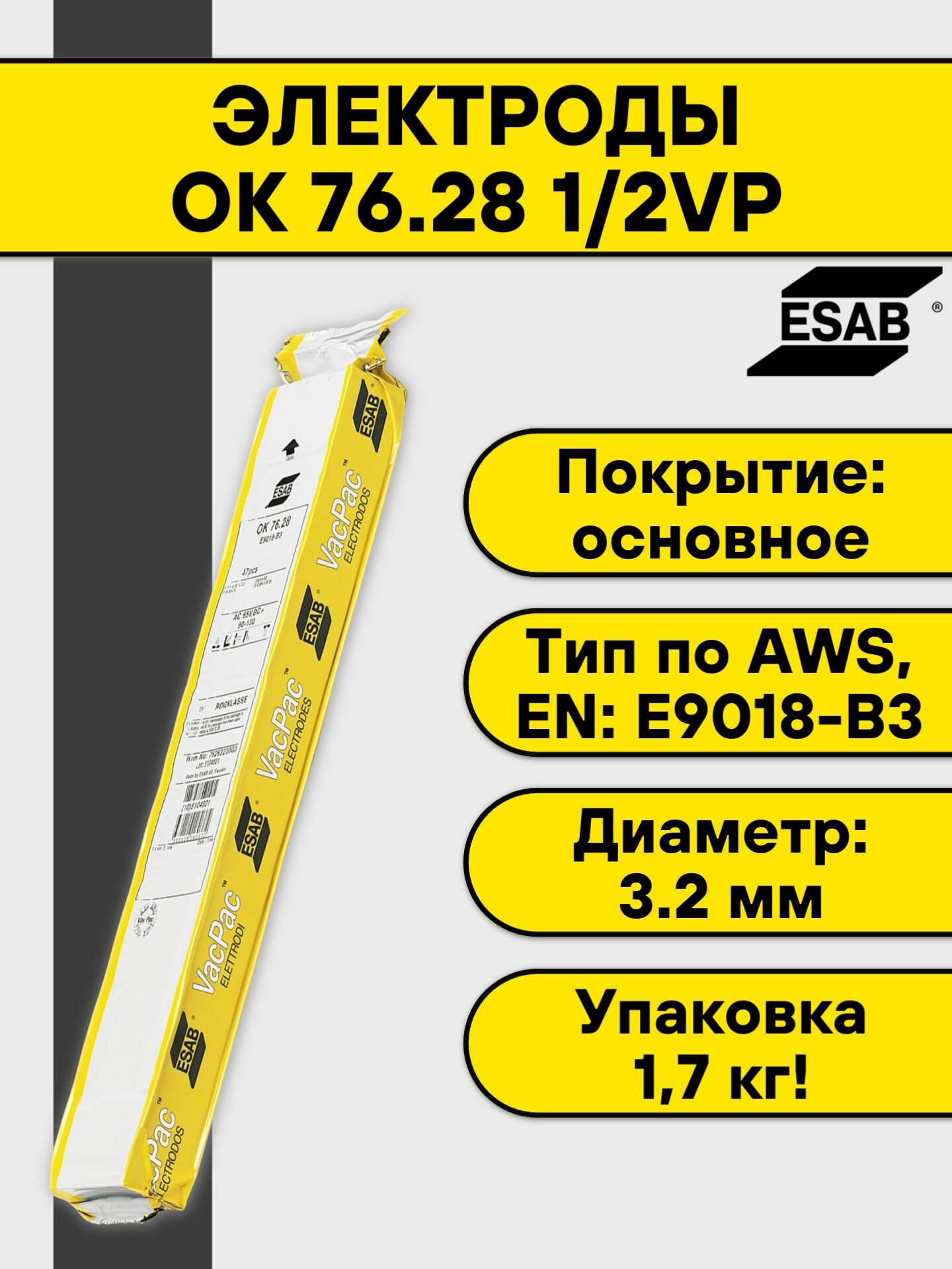Электроды для сварки ОК 76.28 3,2 мм 1,7 кг 1/2VP Esab