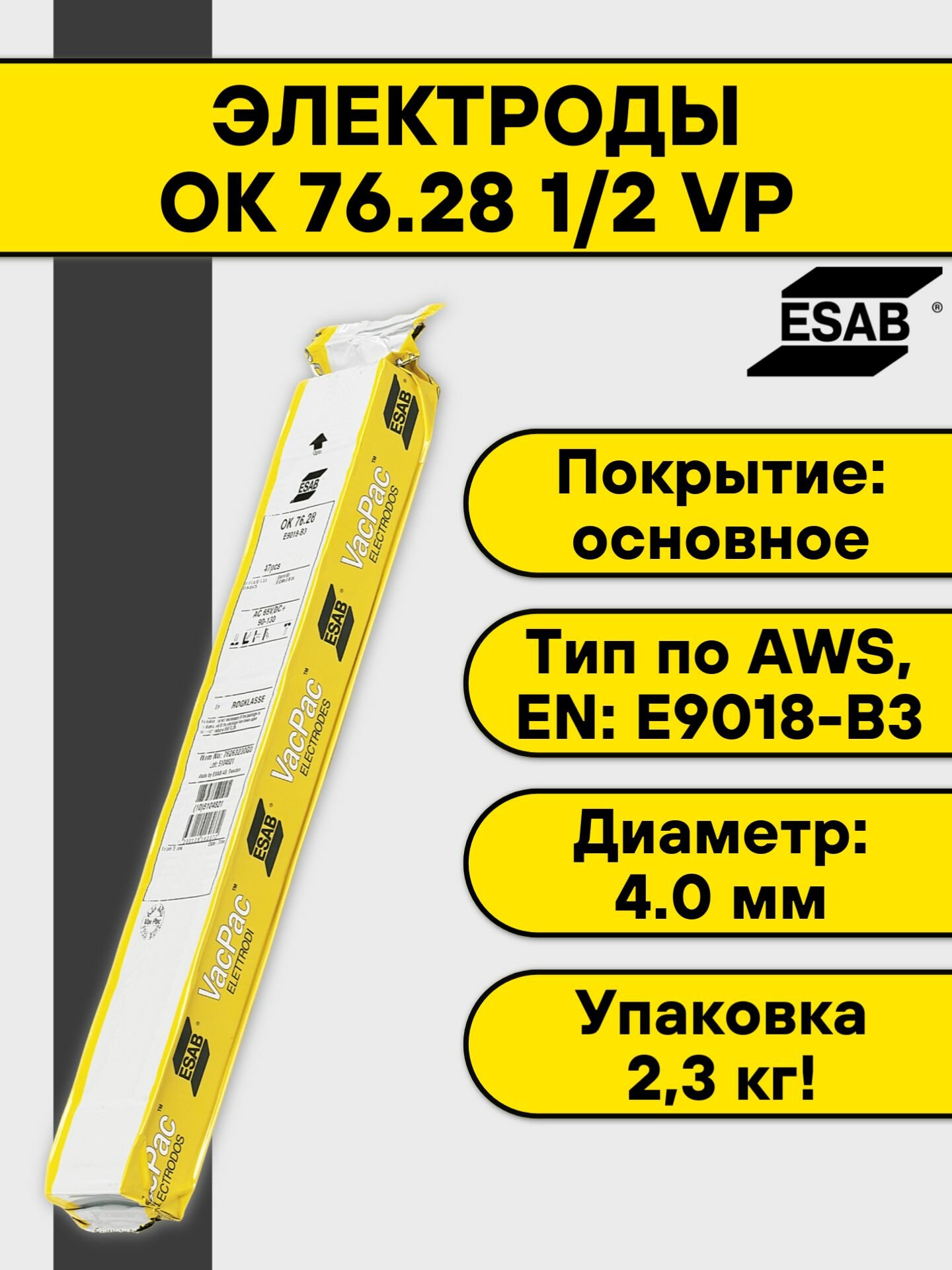 Электроды для сварки ОК 76.28 4 мм 2,3 кг 1/2 VP Esab