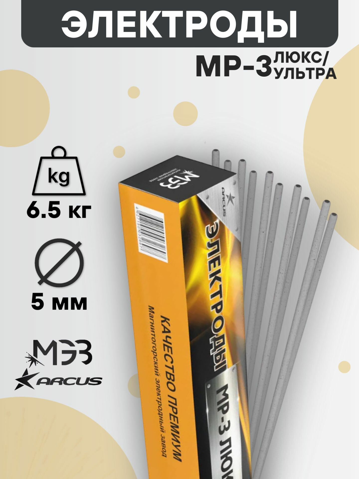 Электроды для сварки 5 мм 6,5 кг МР-3 Люкс ARCUS