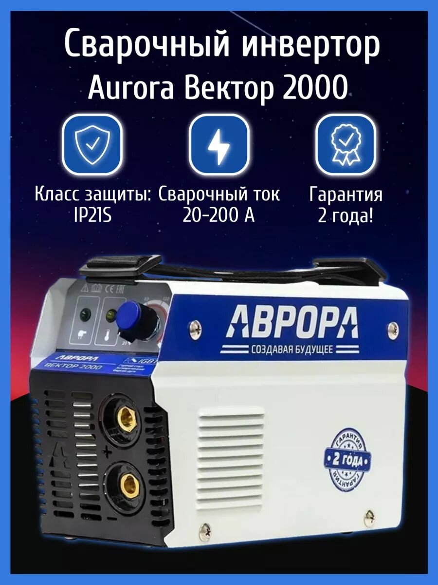 Сварочный аппарат Aurora Вектор 2000 (инвертор)