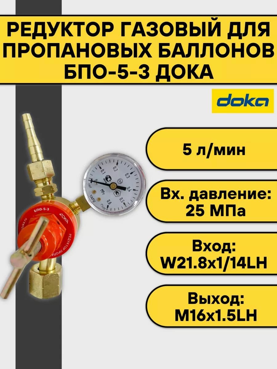 Редуктор газовый для пропановых баллонов БПО-5-3 Дока