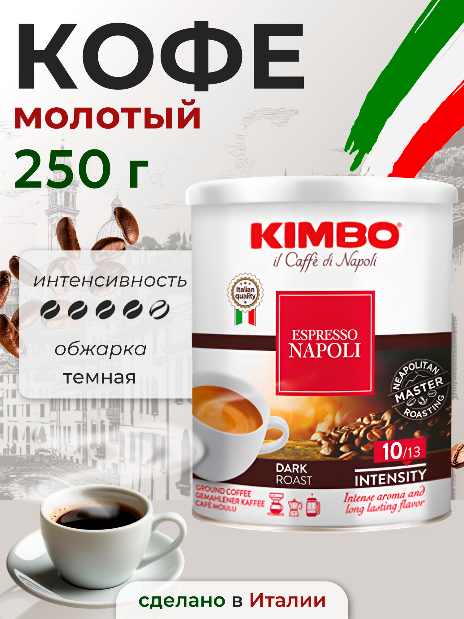 Кофе Kimbo Эсп Неап Espresso Napoletano молотый арабика и робуста 250г банка