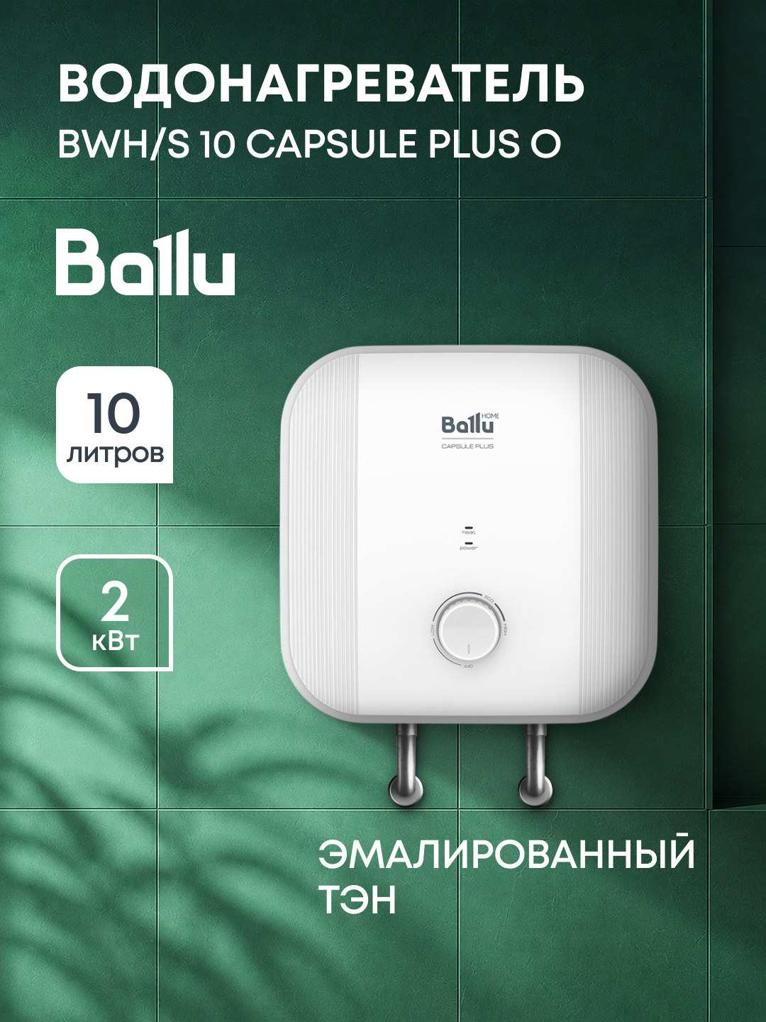 Водонагреватель Ballu BWH/S 10 Capsule Plus O