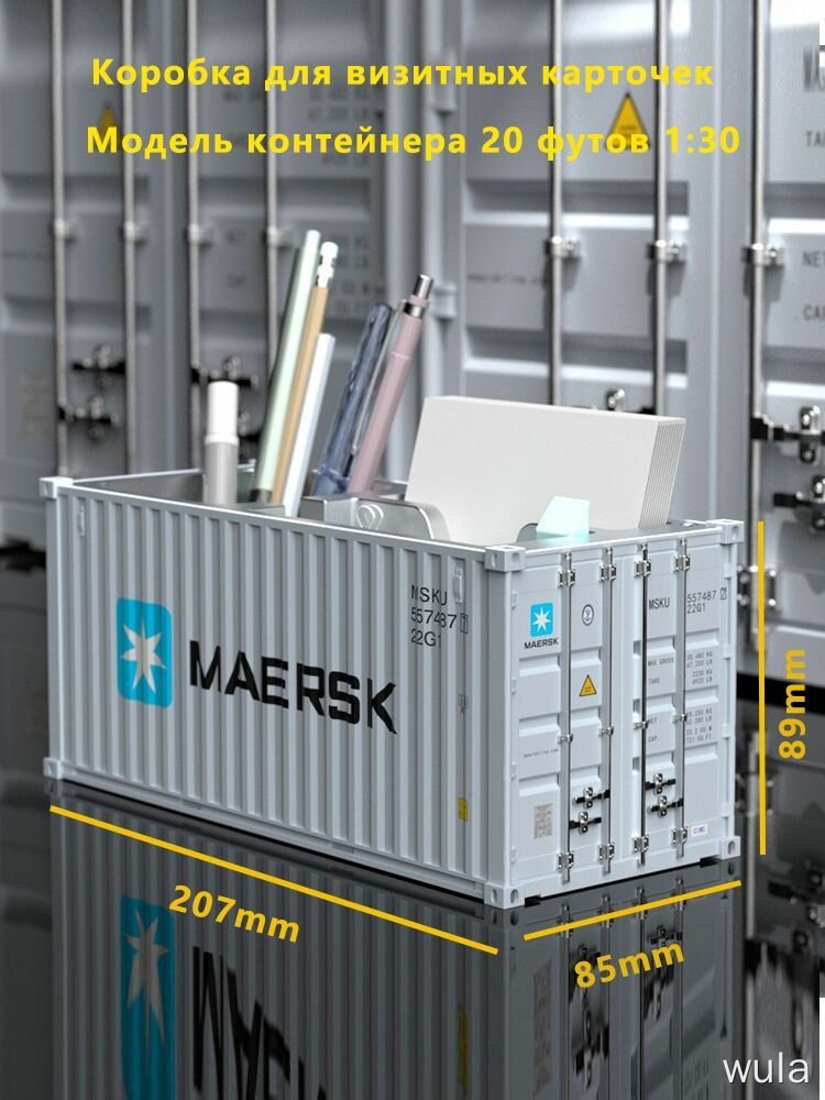 Модель контейнера MAERSK, органайзер для канцелярии, 207x85x89 мм, для офиса, сувенир