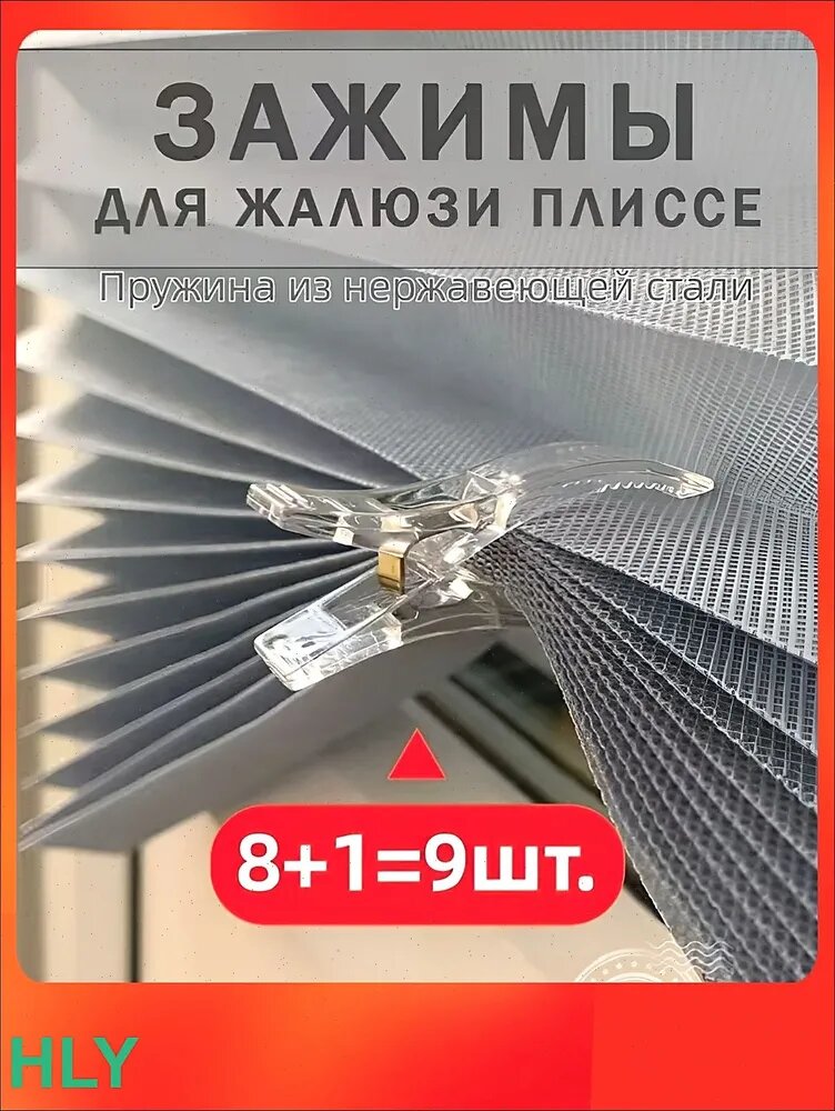 Зажимы прищепки для жалюзи плиссе и штор, комплект 8 шт.
