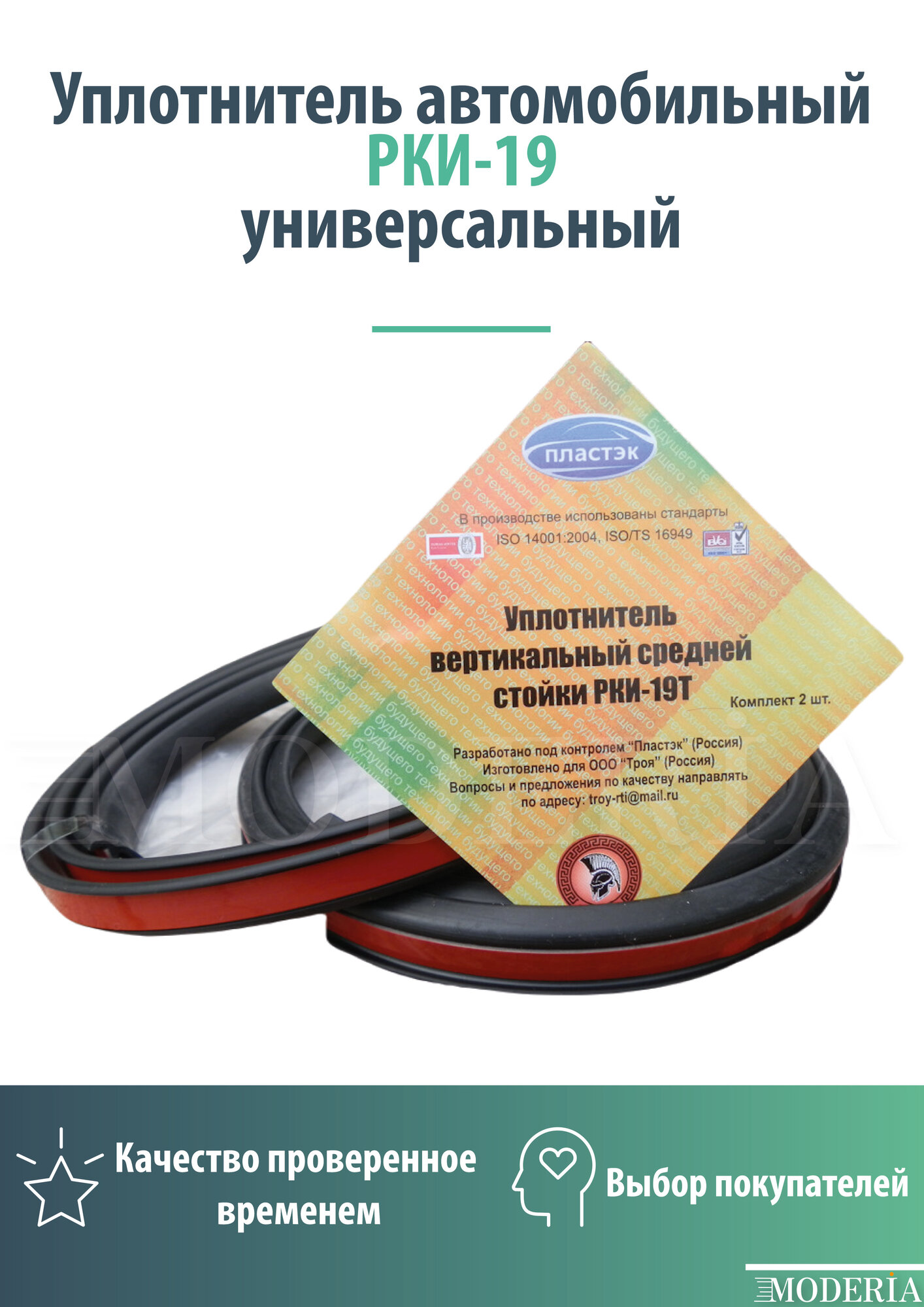Уплотнитель автомобильный РКИ-19 / дверной / универсальный