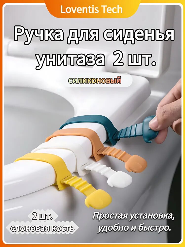 Держатель-подъёмник для крышки унитаза, ручка для сиденья унитаза, гигиенично и стильно, материал: силикон, слоновая кость, 2 шт.