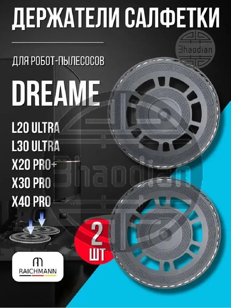 Держатель салфетки, тряпки МОП (2 шт.) для робот-пылесоса Dreame Bot L20 Ultra, L30 Ultra, X20 Pro Plus, X30 Pro, X40 Pro