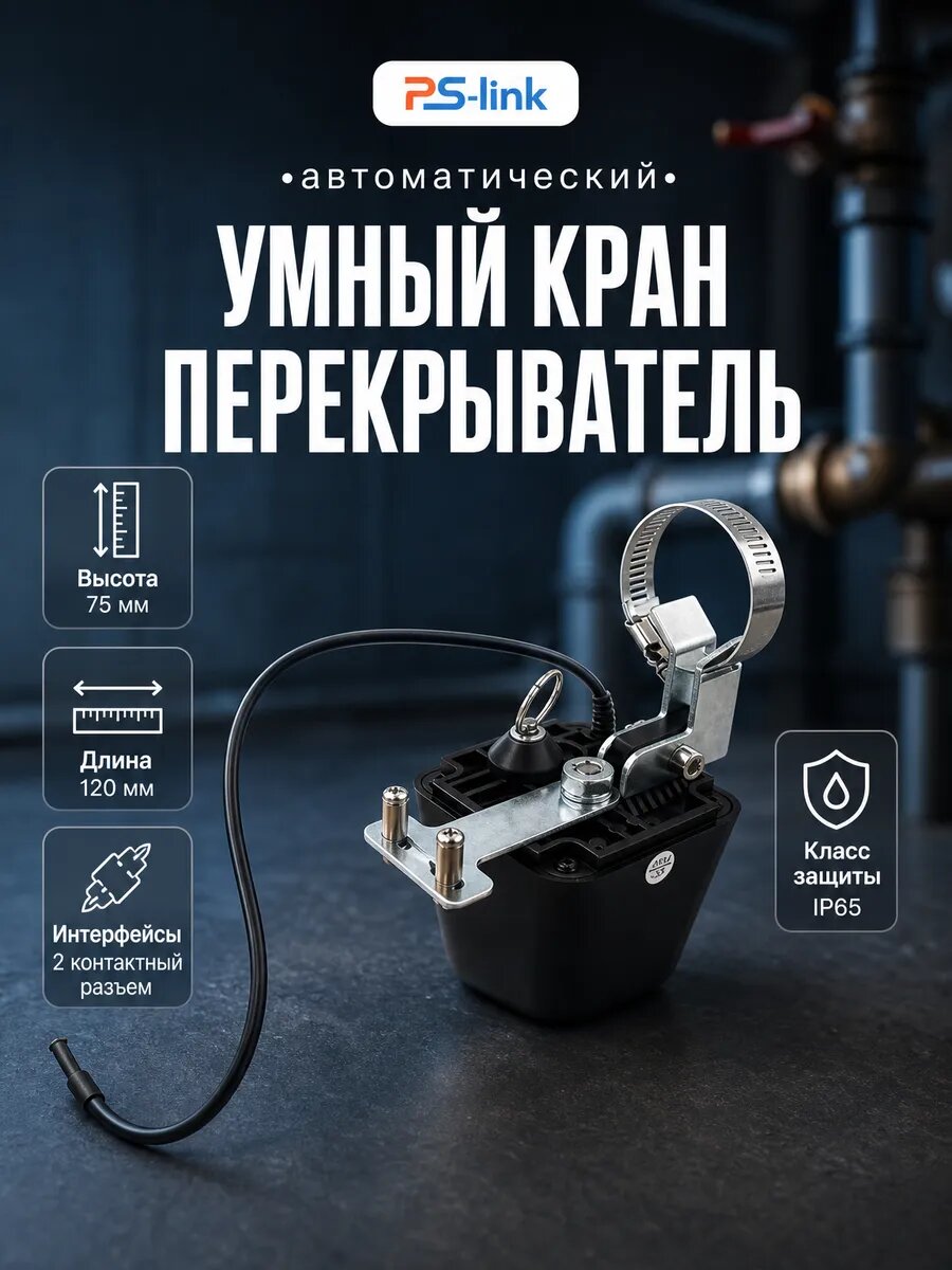 Манипулятор для шарового крана PS-link MP101-DN20