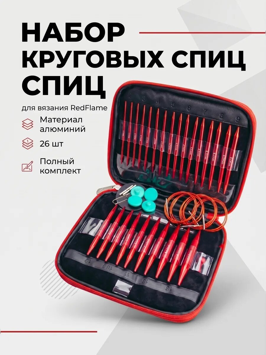 Набор круговых спиц Svendsen RedFlame, для вязания, алюминий