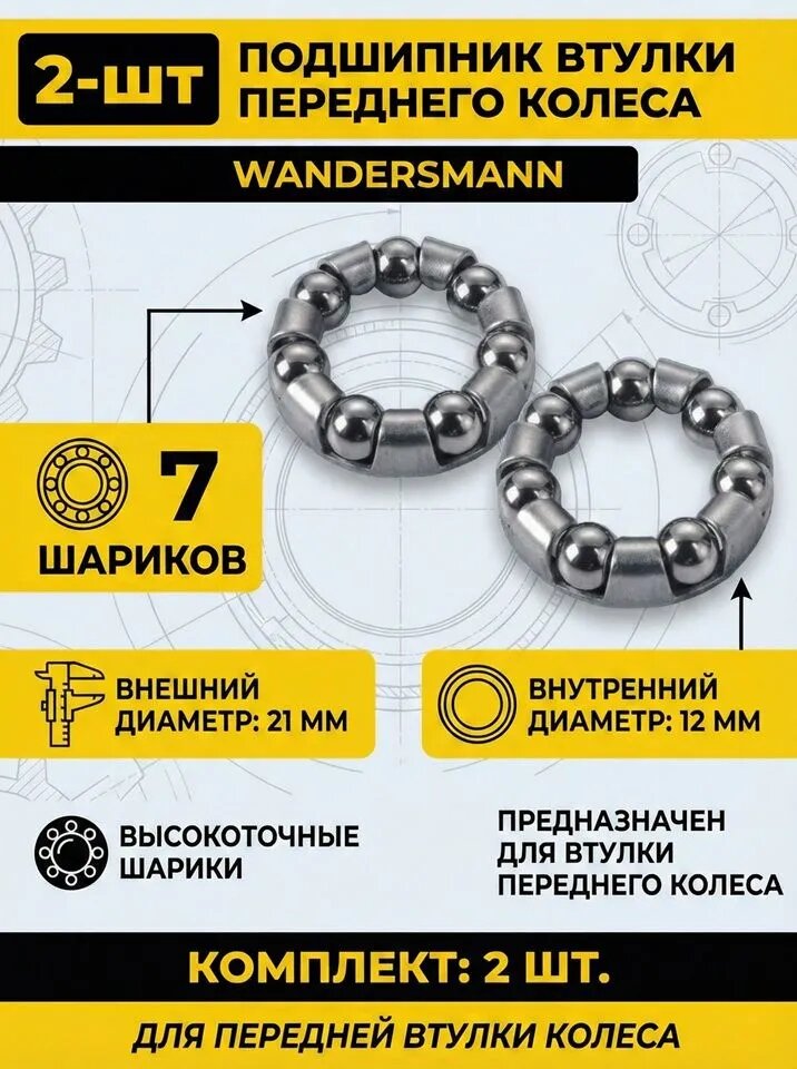 2-шт Подшипник втулки переднего колеса 3/16" 7 шариков внешний диаметр 21 мм, внутренний 12 мм 3/16"х7 для велосипеда Комплект - 2 подшипника