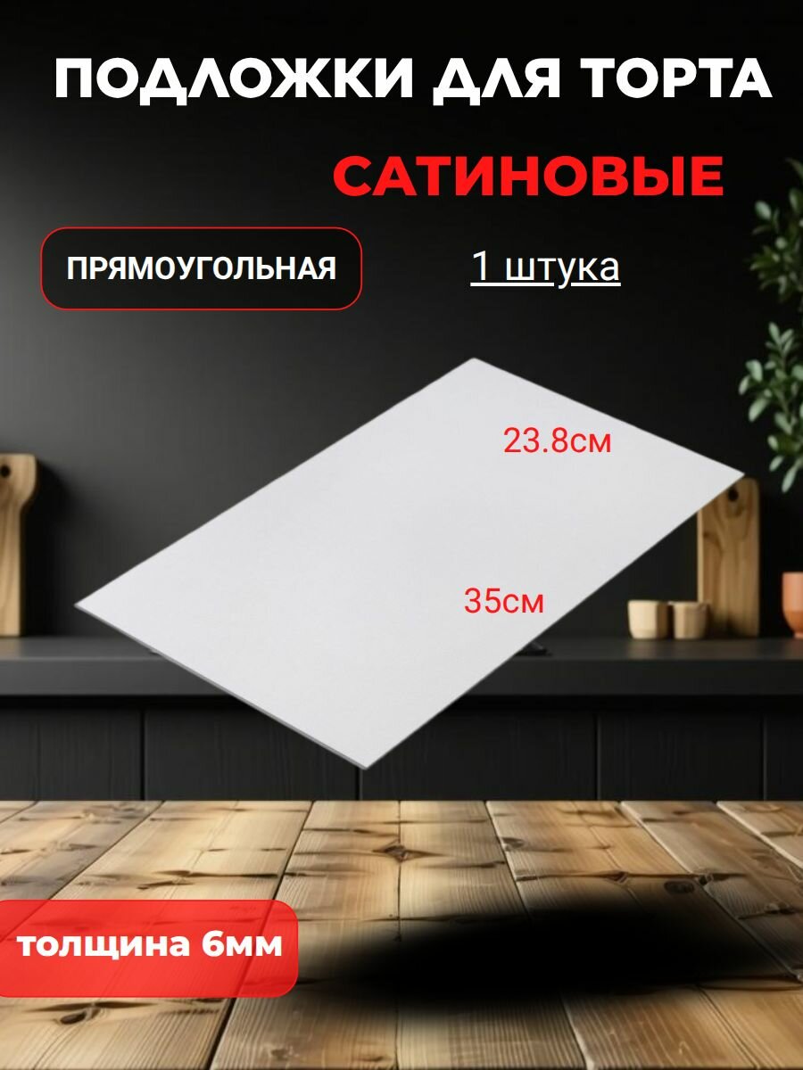 Подложка для торта Сатин прямоугольная 350х238мм- 6мм для кондитера 1 штука