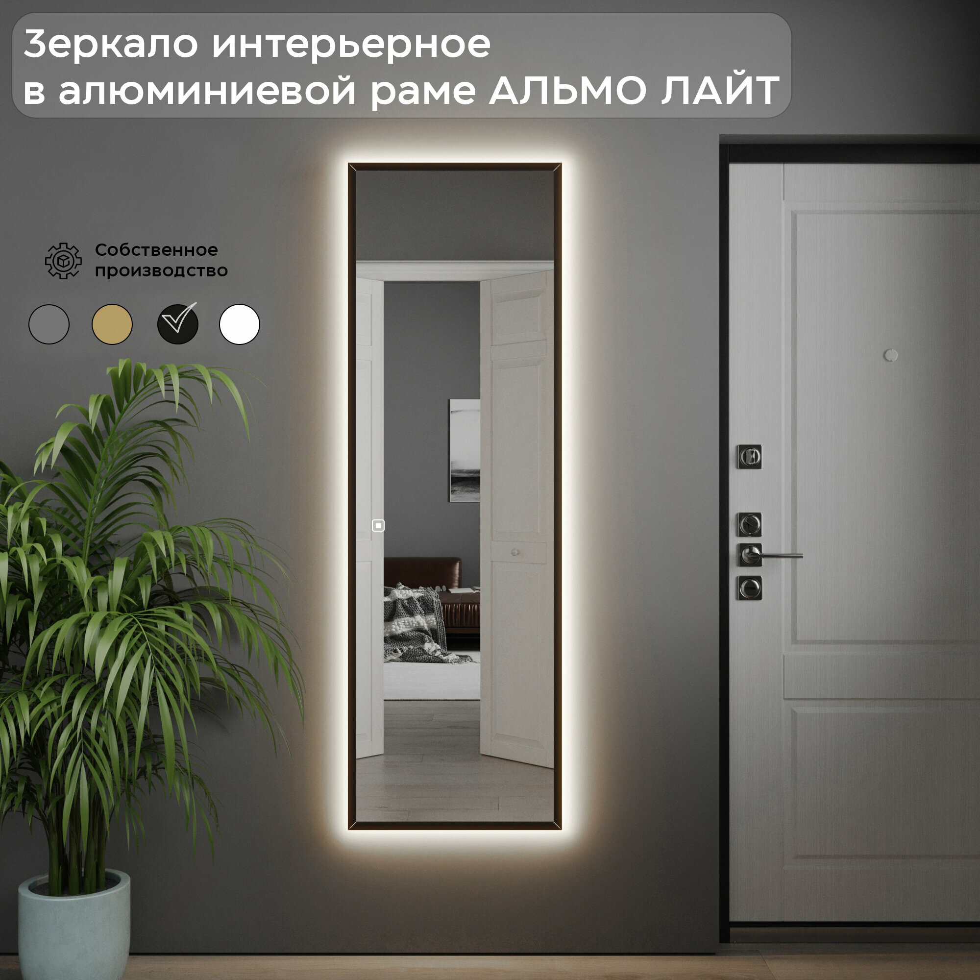 Зеркало настенное в полный рост альмо Лайт 200х40 черный, нейтральный свет, с подсветкой, в алюминиевой раме