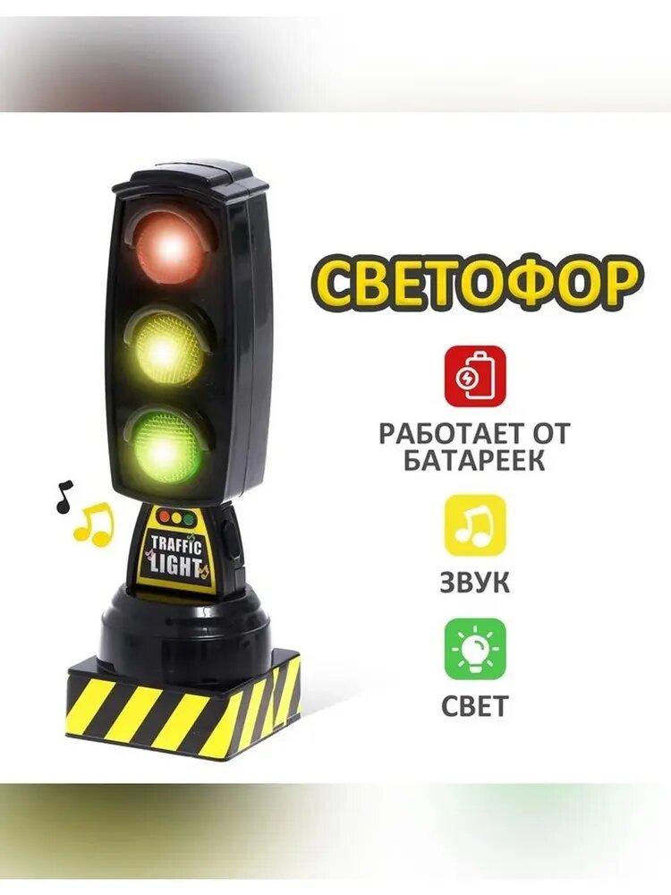 Светофор "Город", работает от батареек, световые эффекты