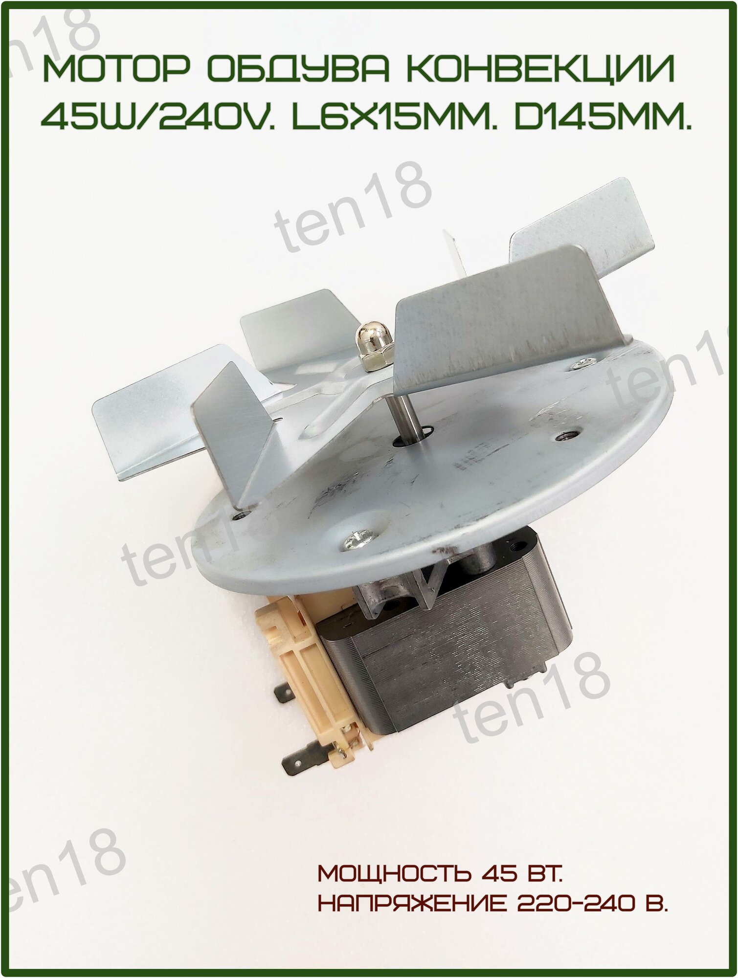 Мотор обдува циркуляционный 45W/240V D145 L6/15mm с крыльчаткой