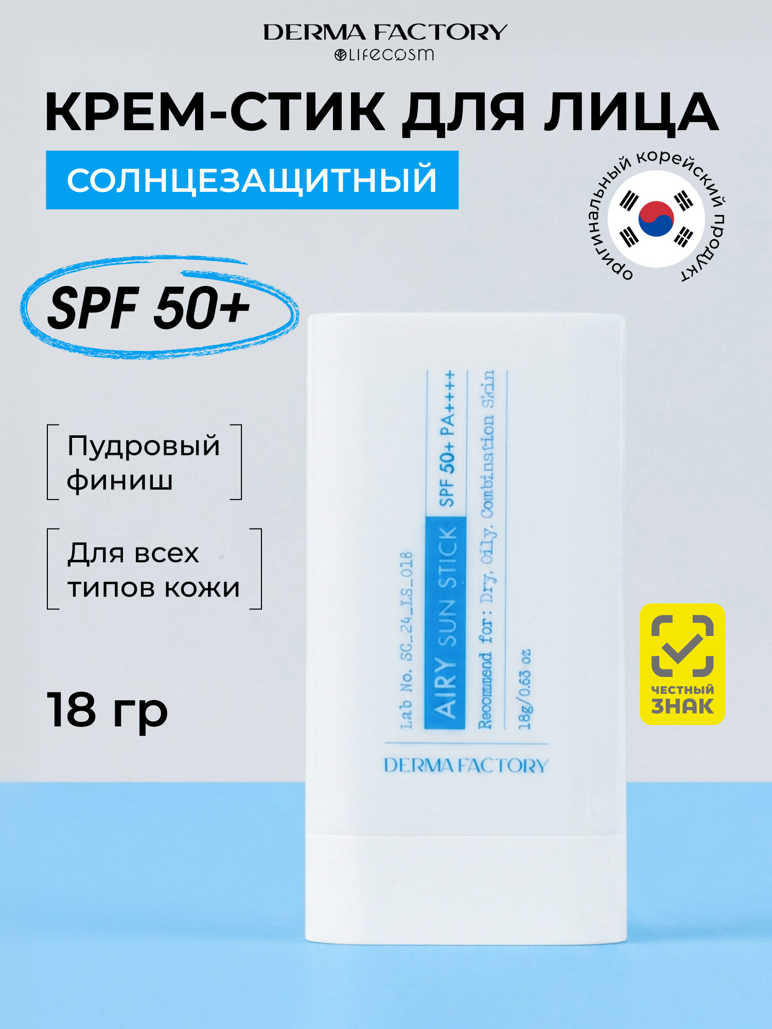 Derma Factory Солнцезащитный крем-стик Airy Sun Stick SPF 50, 18 г
